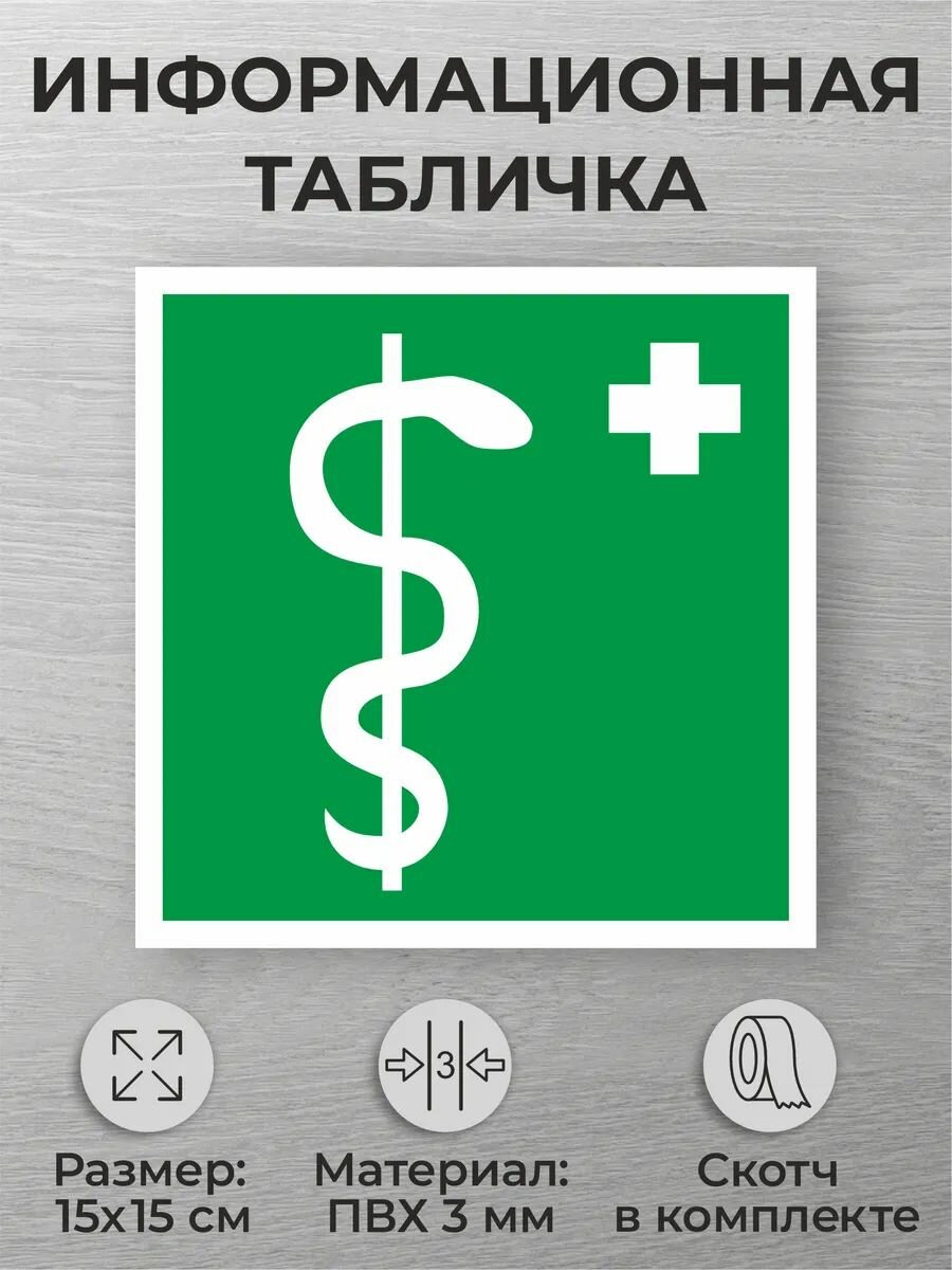 Табличка знак безопасности EC05 Мед кабинет