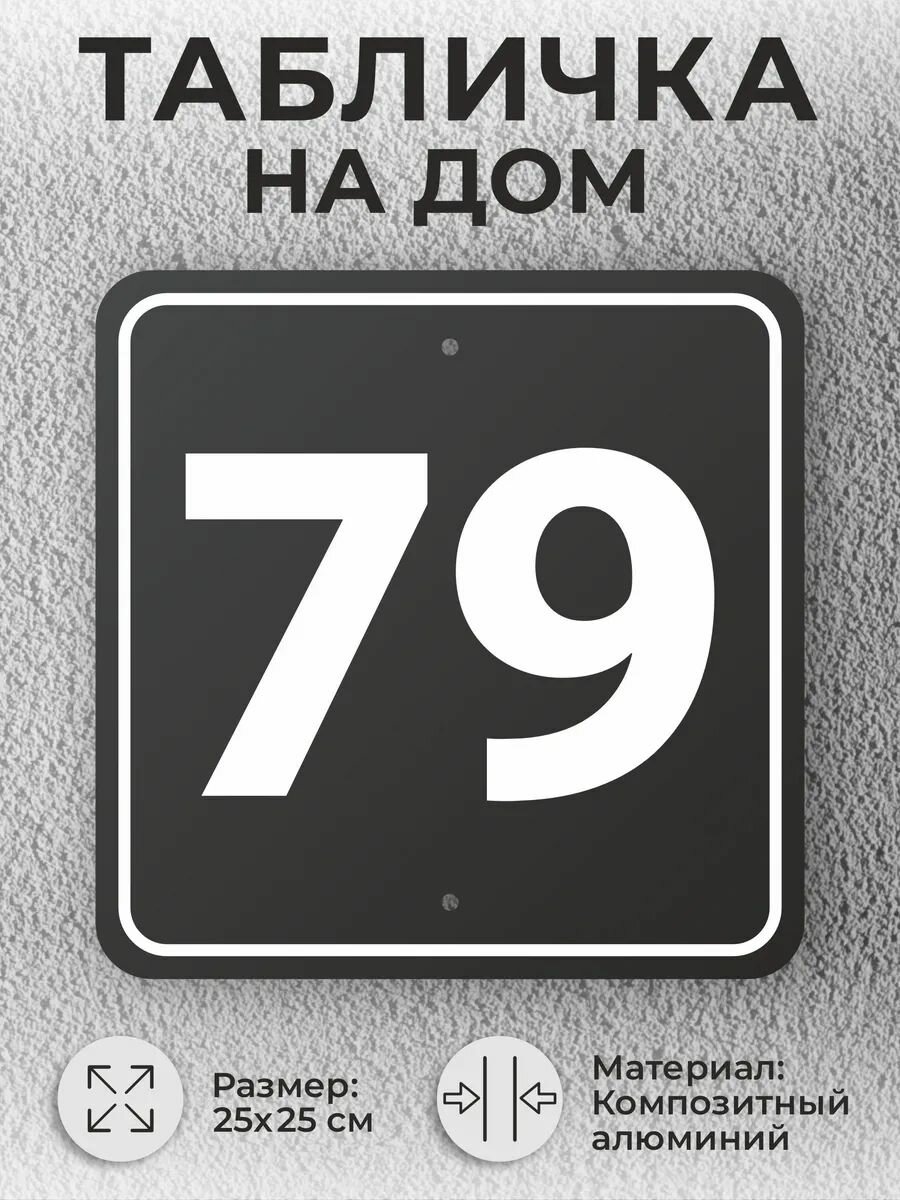 Адресная табличка с номером дома черная, домовой знак №79