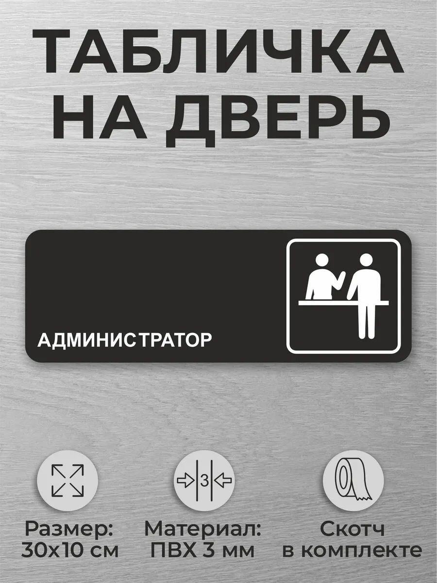 Черная табличка на дверь кабинета "Администратор"