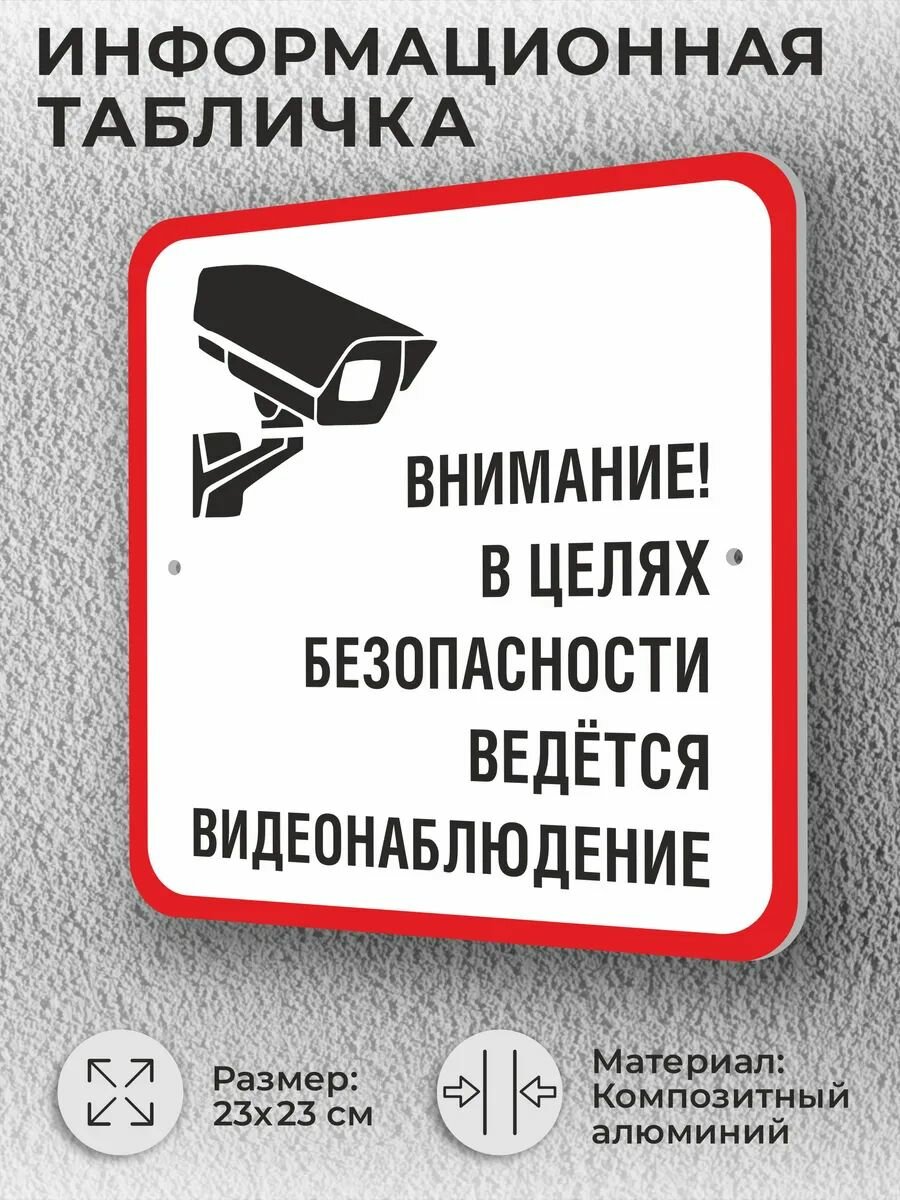 Информационная уличная табличка "Ведется видеонаблюдение"