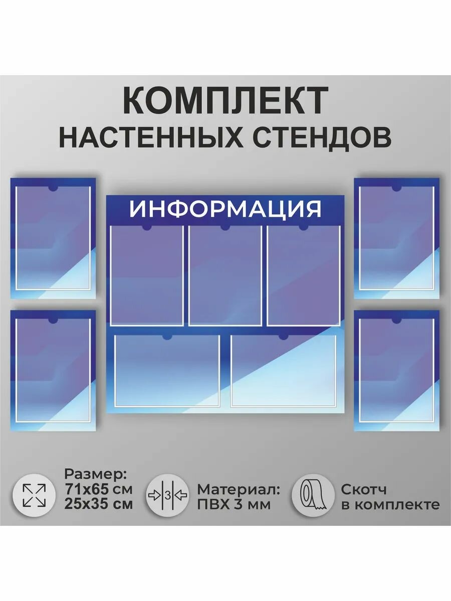 Комплект информационных стендов с карманами А4 на стену