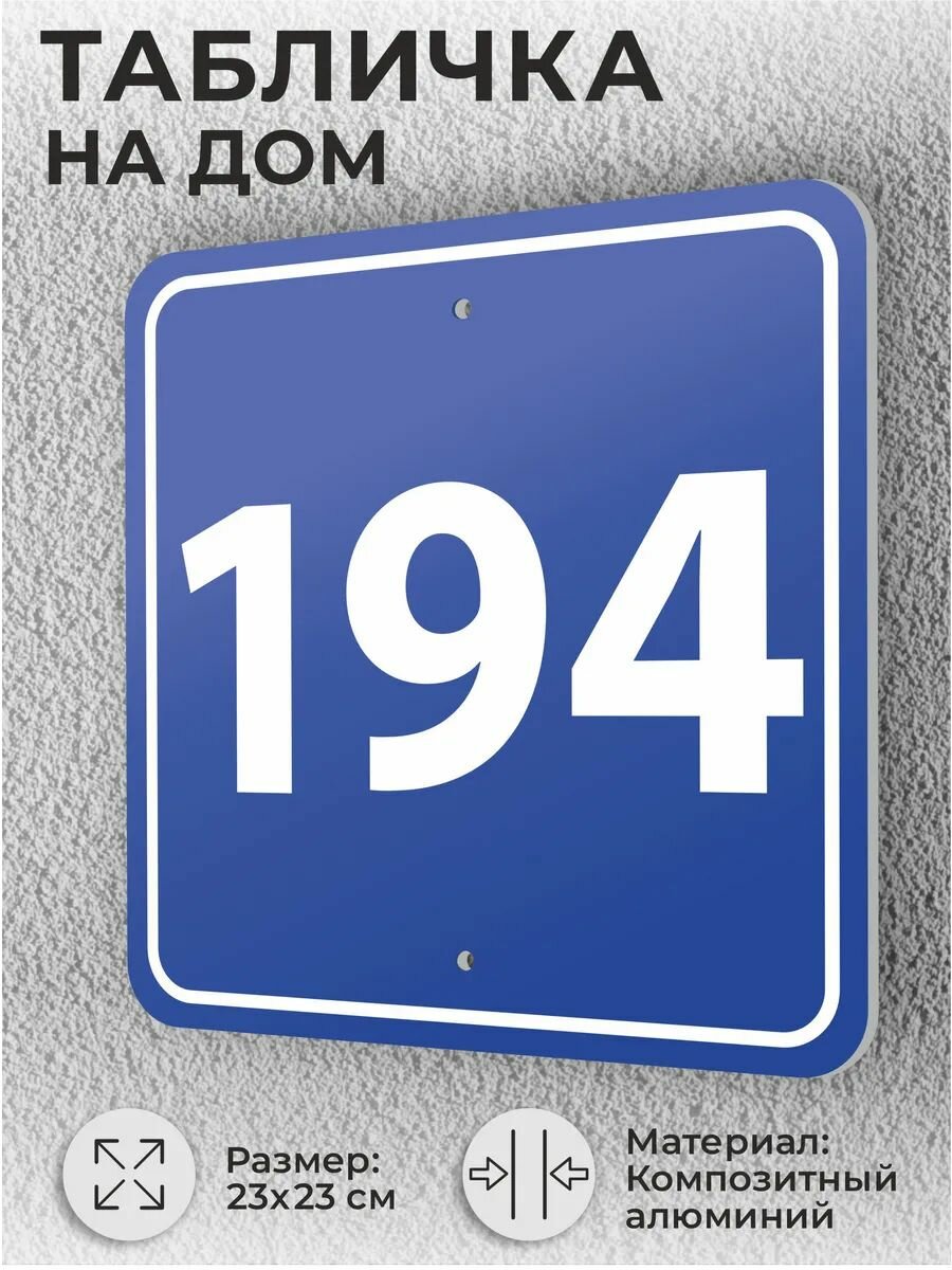 Адресная табличка с номером дома синяя, домовой знак №194