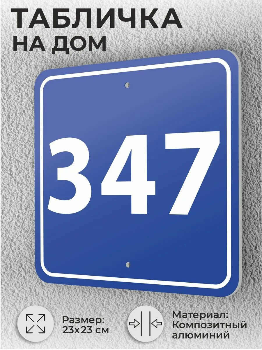 Адресная табличка с номером дома синяя, домовой знак №347