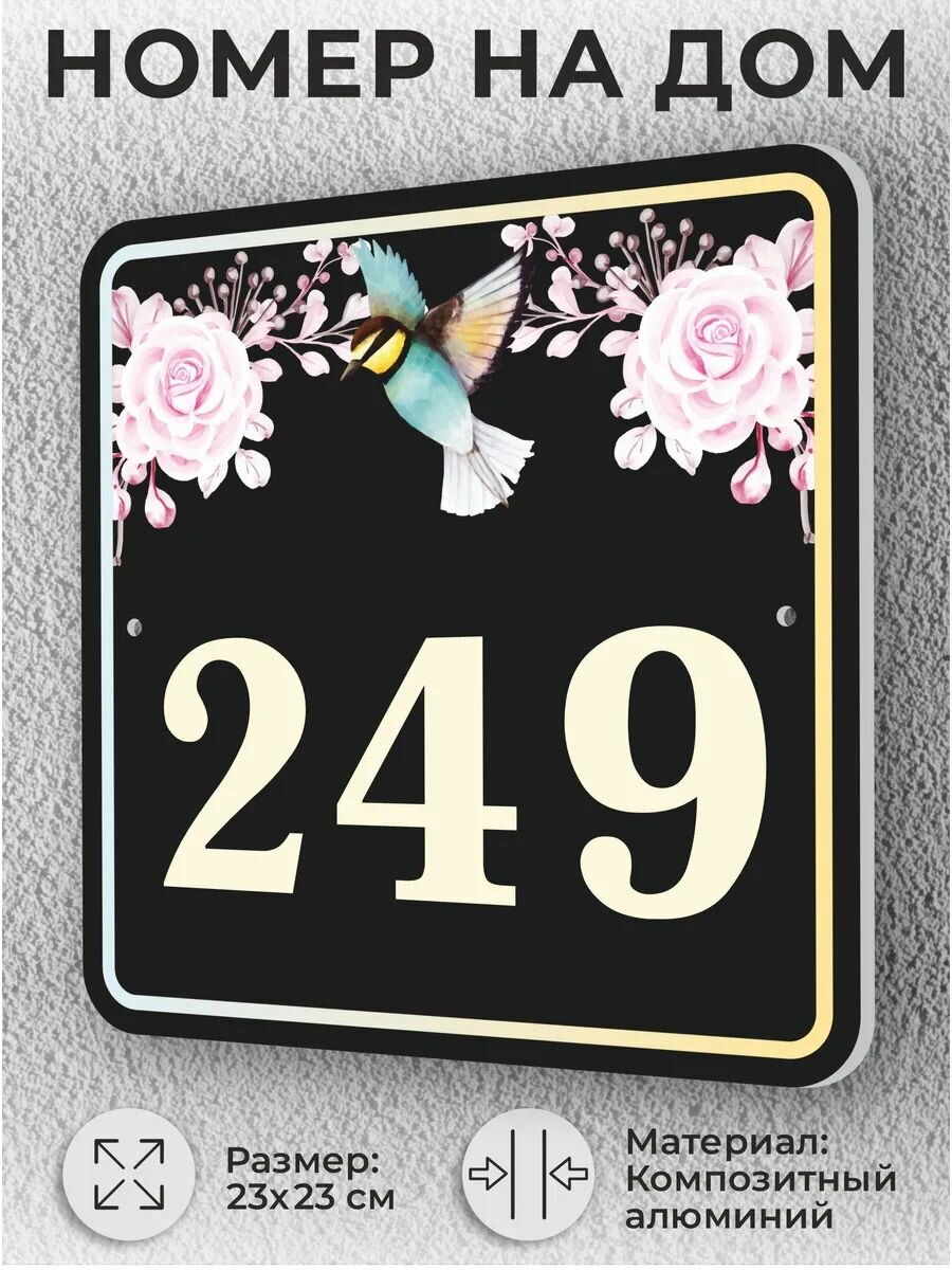 Адресная табличка с номером дома черная, домовой знак №249