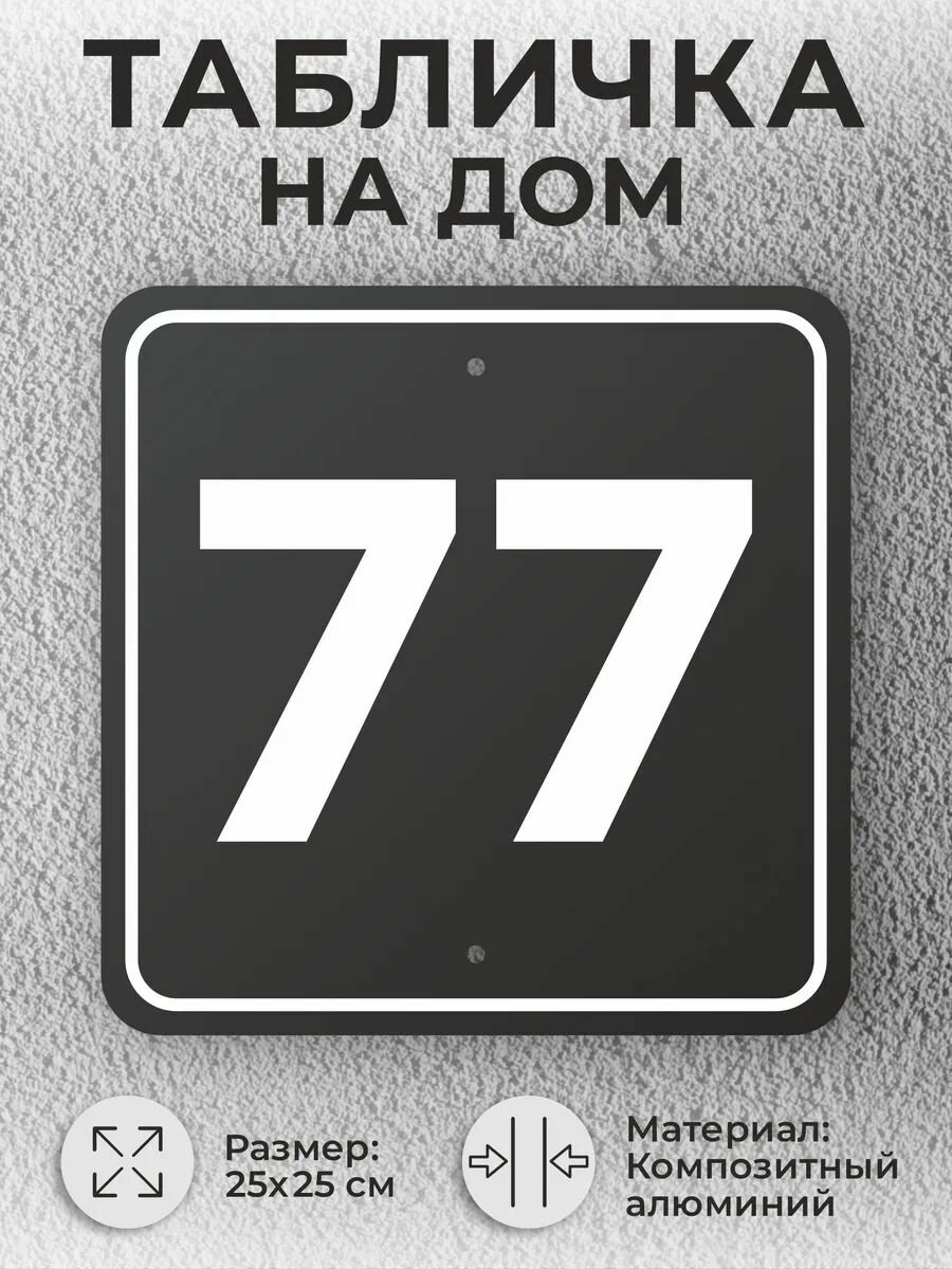 Адресная табличка с номером дома черная, домовой знак №77