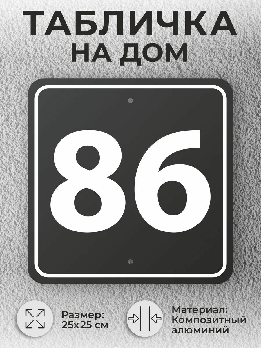 Адресная табличка с номером дома черная, домовой знак №86