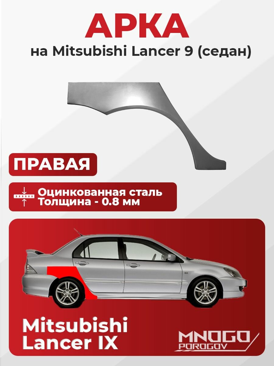 Задняя правая арка на Mitsubishi Lancer 9 седан 2000-2010, оцинкованная сталь, толщина 0,8 мм (Лансер 9), . кузовной ремонт.