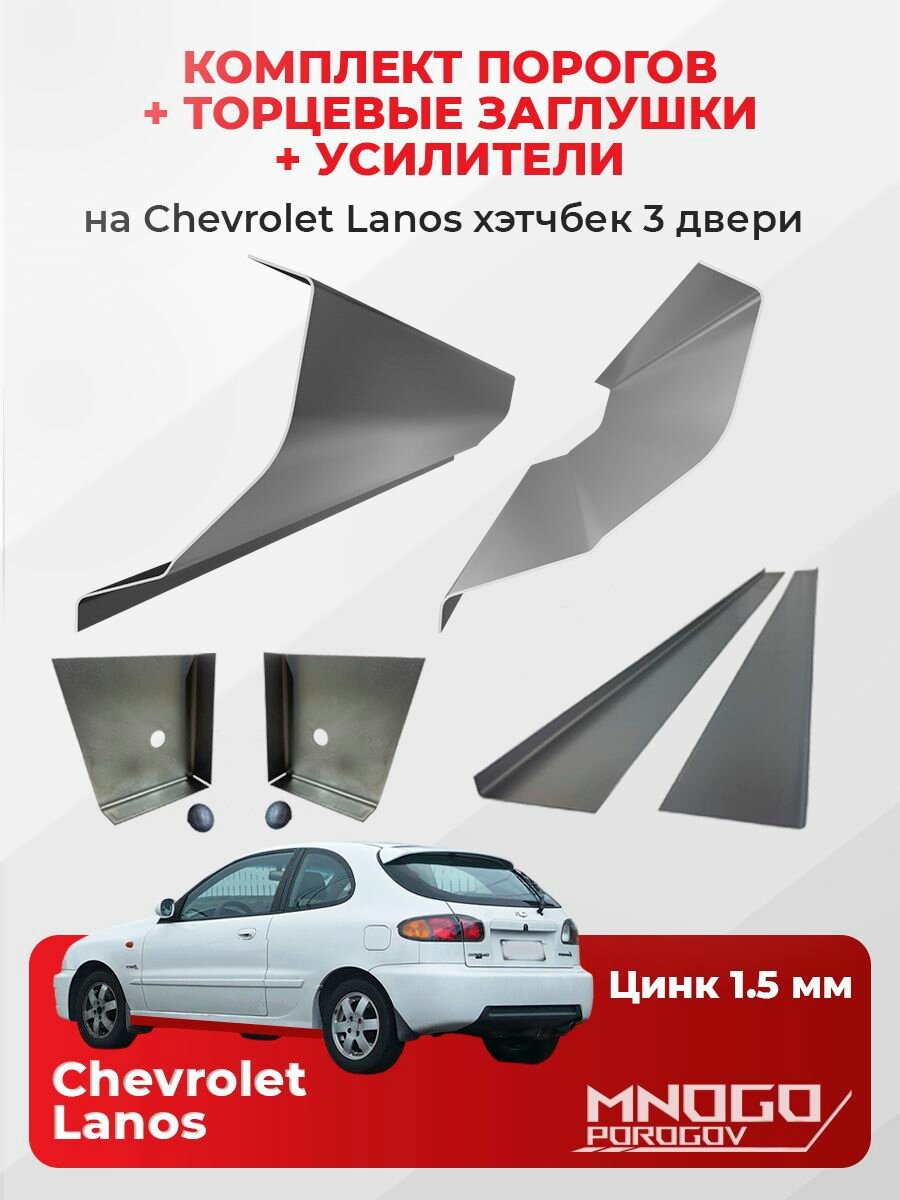 Комплект двух ремонтных порогов, торцевых заглушек и усилителей на Chevrolet Lanos хэтчбек 3 двери, оцинкованная сталь 1.5 мм, ( Шевроле Ланос), кузовной ремонт.