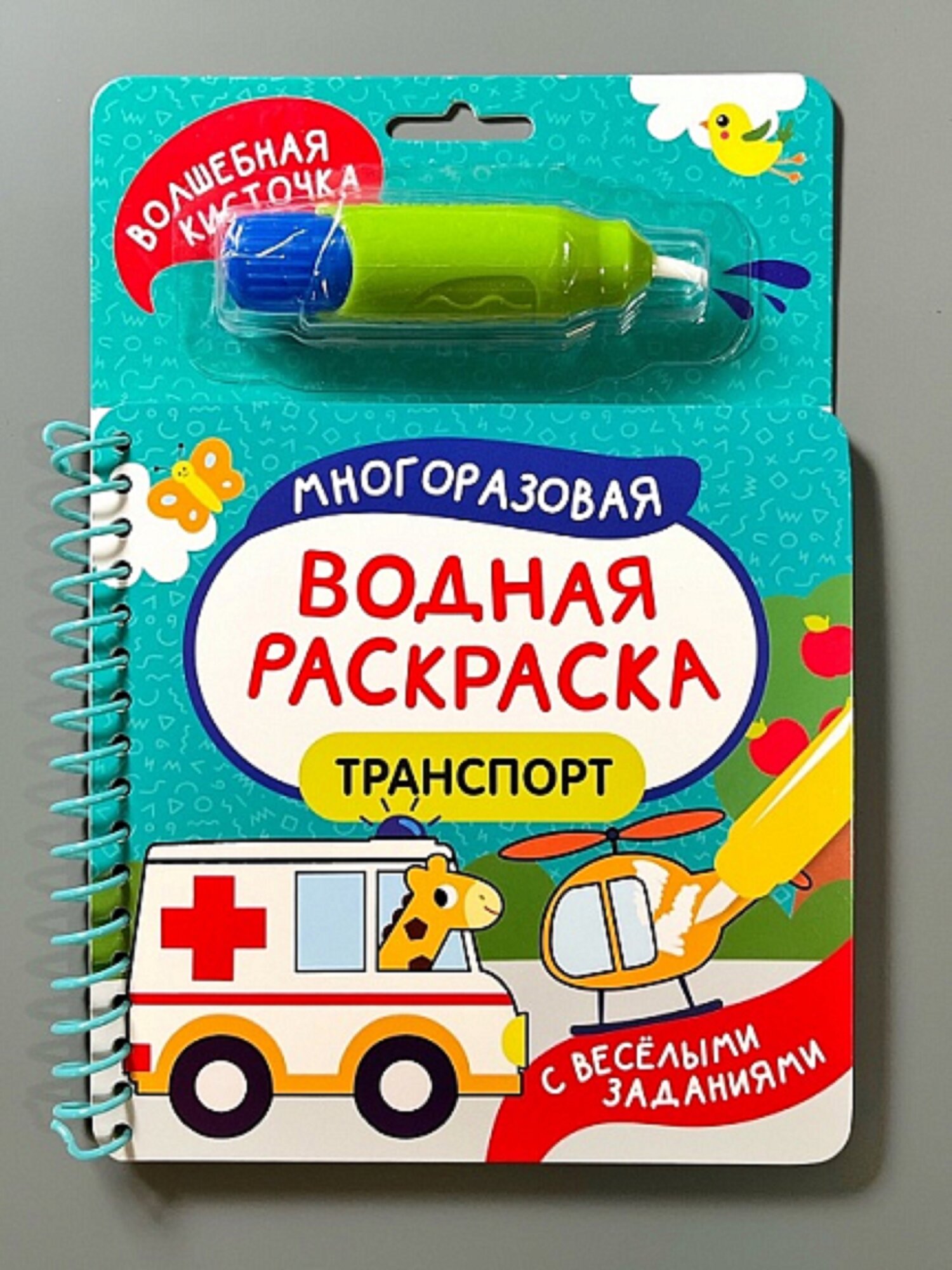 Транспорт (С весёлыми заданиями) Многоразовая водная раскраска с водной кисточкой