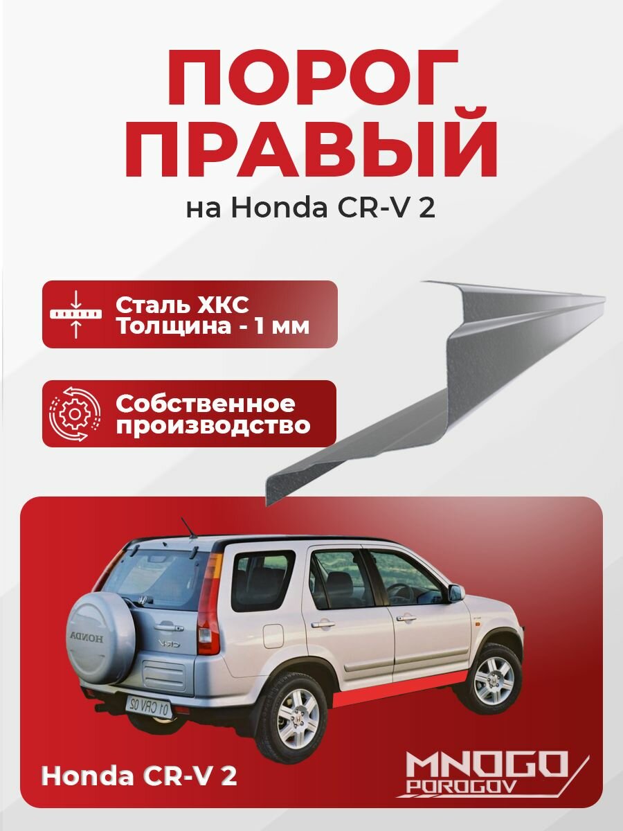 Правый порог на Honda CR-V 2001-2006 внедорожник 5 дверей холоднокатаная сталь, толщина 1 мм (Хонда CR-V 2 поколение ), правая сторона, кузовной ремонт.