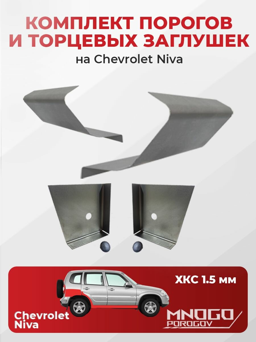 Комплект двух ремонтных порогов и двух торцевых заглушек на Toyota Land Cruiser Prado 120 внедрожник 5 дверей 2002-2009 холоднокатаная сталь 1.5 мм, (Прадо 120), кузовной ремонт.