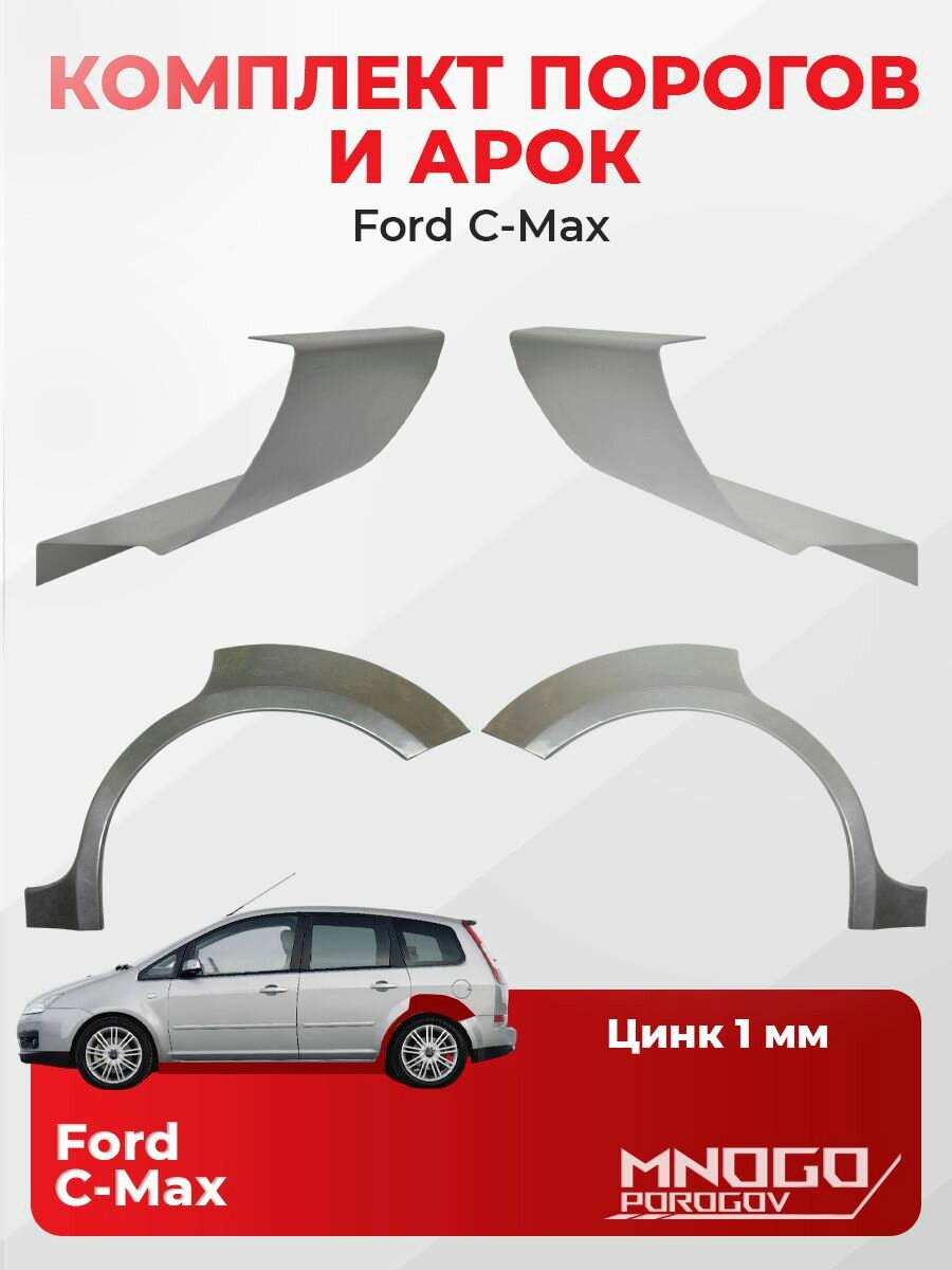 Комплект двух ремонтных порогов 1 мм и двух задних арок 0.8 мм на Ford C-Max 1 Минивэн 2003-2010 оцинкованная сталь, (Форд Си Макс), кузовной ремонт.