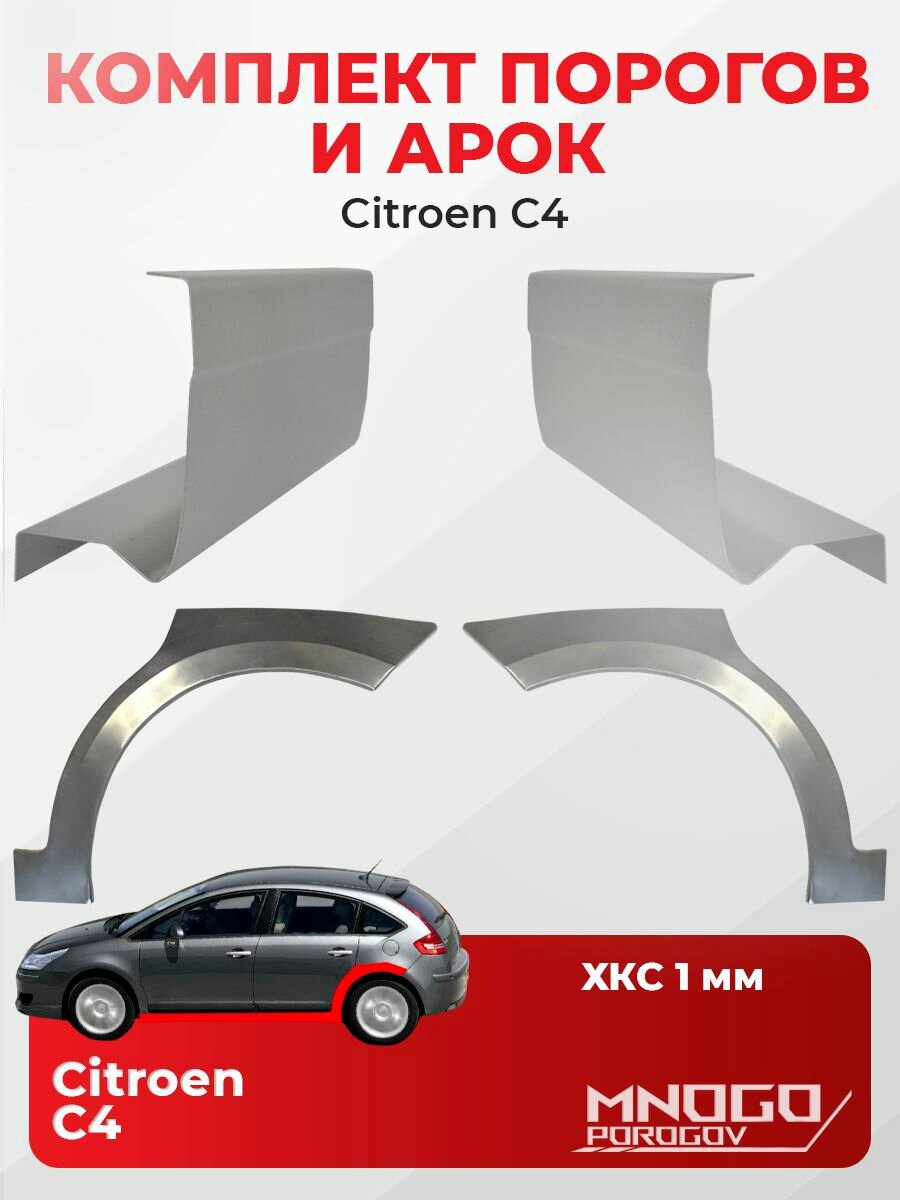 Комплект двух ремонтных порогов 1 мм и двух задних арок 0.8 мм на Citroen C4 хетчбэк 5 дверей 2004-2014 холоднокатаная сталь, (Ситроен С4 1), кузовной ремонт.