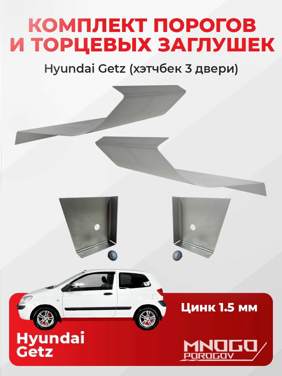 Комплект двух ремонтных порогов и двух торцевых заглушек на Hyundai Hyundai Getz 2002-2011 хетчбэк 3 двери, оцинкованная сталь 1.5 мм, (Гетц 1), кузовной ремонт.