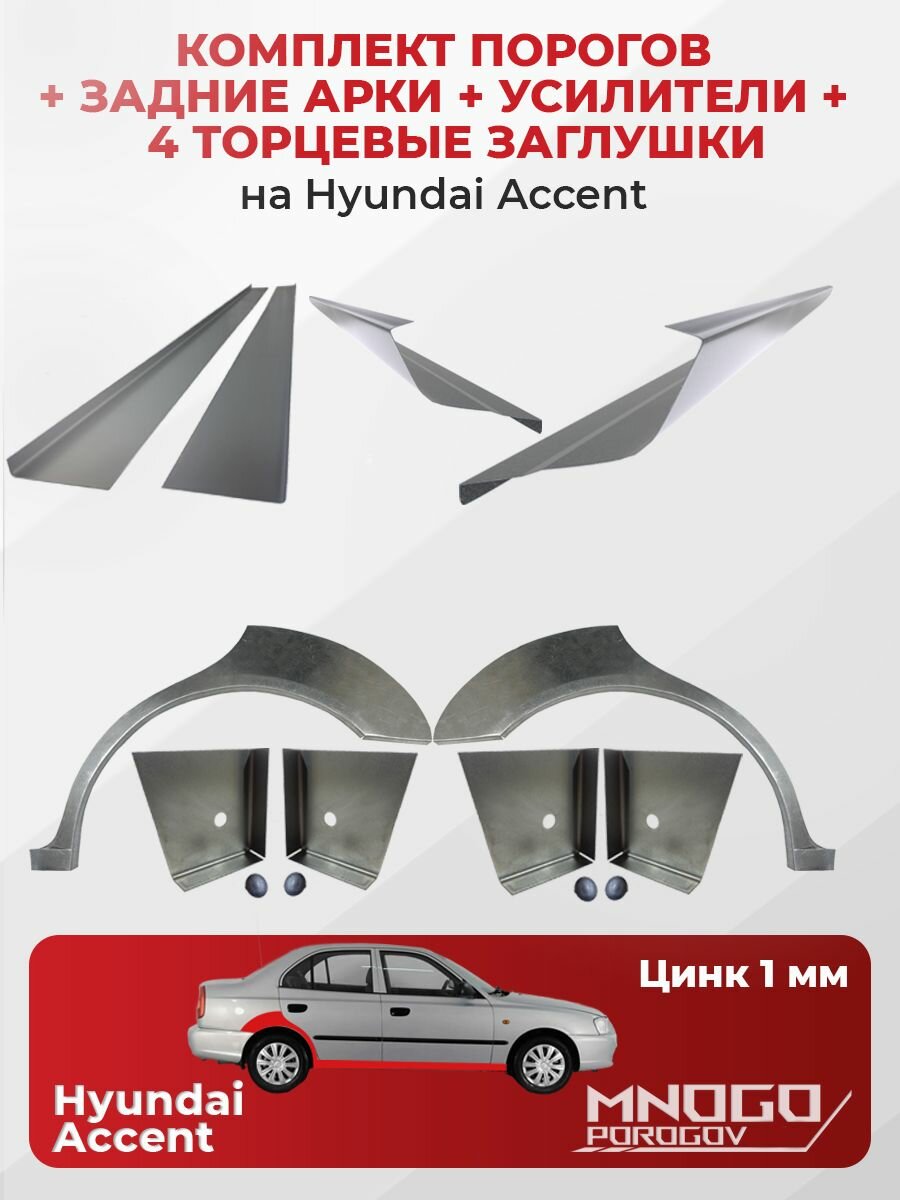Комплект двух ремонтных порогов 1 мм, четырех торцевых заглушек и усилителей 1 мм и задних арок 0.8 мм на Hyundai Accent ТагаЗ седан 4 двери 1999-2012 оцинкованная сталь, (Хендай Акцент 2 ТагаЗ )