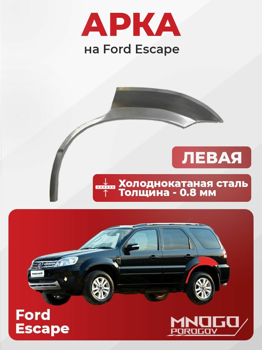 Задняя левая арка на Ford Escape (USA/ Тайвань ) 1 внедорожник 5 дверй 2002-2012 холоднокатаная сталь, толщина 0,8 мм (Форд Эскейп 1 ), . кузовной ремонт.