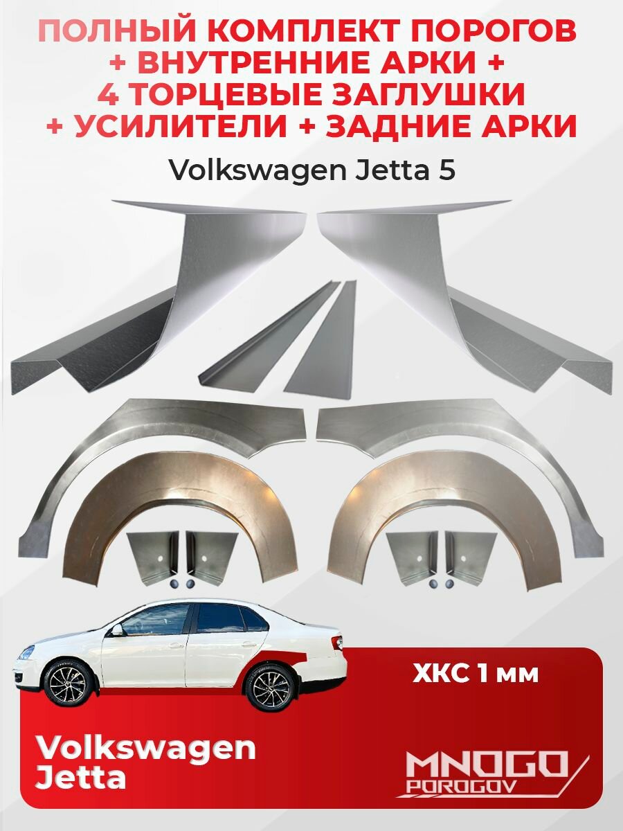Комплект двух ремонтных порогов 1 мм, четырех торцевых заглушек и усилителей 1 мм, внутренних и задних арок 0.8 мм на Volkswagen Jetta 5 седан 4 двери 2005-2011 холоднокатаная сталь