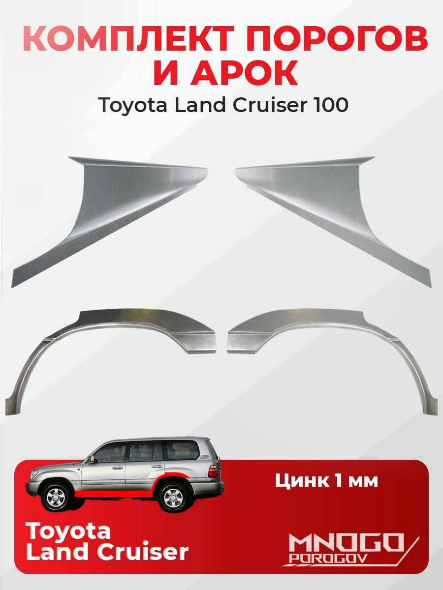 Комплект двух ремонтных порогов 1 мм и двух задних арок 0.8 мм на Toyota Land Cruiser 100 внедорожник 5 дверей 1998-2007 оцинкованная сталь, (Тойота ЛК100 ), кузовной ремонт.