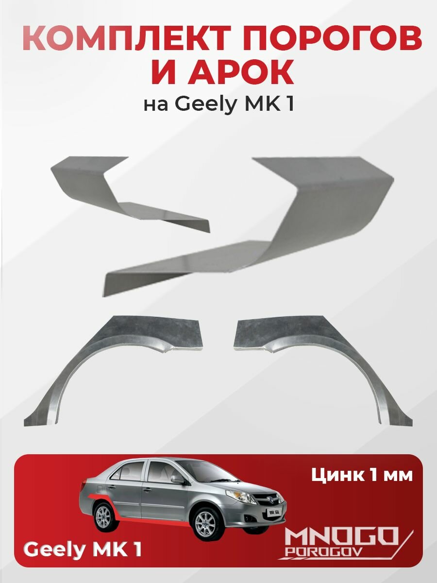 Комплект двух ремонтных порогов 1 мм и двух задних арок 0.8 мм на Geely MK 1 седан 2006-2015 оцинкованная сталь, (Джили МК), кузовной ремонт.