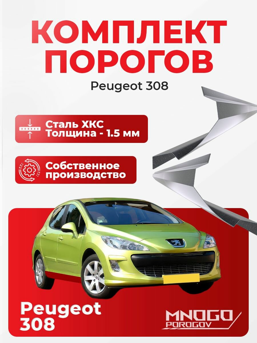Комплект порогов на Peugeot 308 хетчбэк 5 дверей 2007-2015 холоднокатаная сталь, толщина 1.5 мм (Пежо 308 1 поколение), комплект 2 шт. кузовной ремонт.