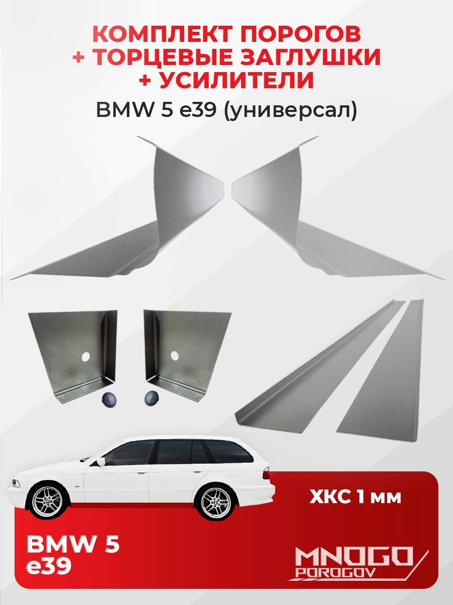 Комплект двух ремонтных порогов, торцевых заглушек и усилителей на BMW 5 серия 1995-2004 универсал (E39) холоднокатаная сталь 1 мм, (БМВ Е39), кузовной ремонт.