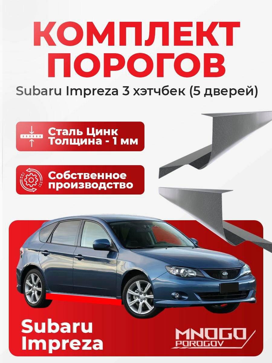 Ремонтные пороги комплект, для Subaru Impreza 3 хетчбэк 5 дверей 2007-2011 , оцинкованная сталь 1 мм Subaru Impreza 3), порог автомобильный, кузовной ремонт авто