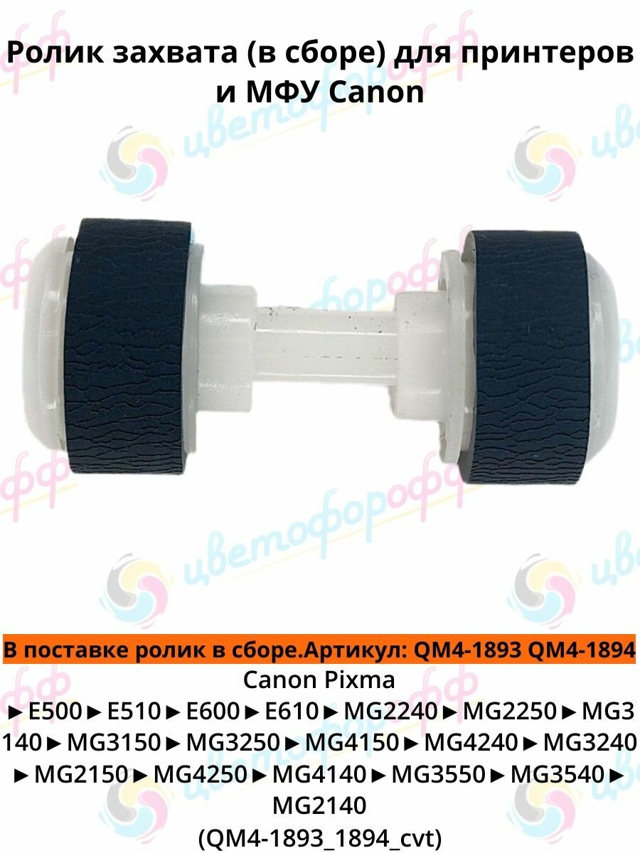 (QM4-1893/QM4-1894) Ролик захвата (в сборе) для Canon Pixma MG2140, MG2240, MG3240, MG3640, MG2640