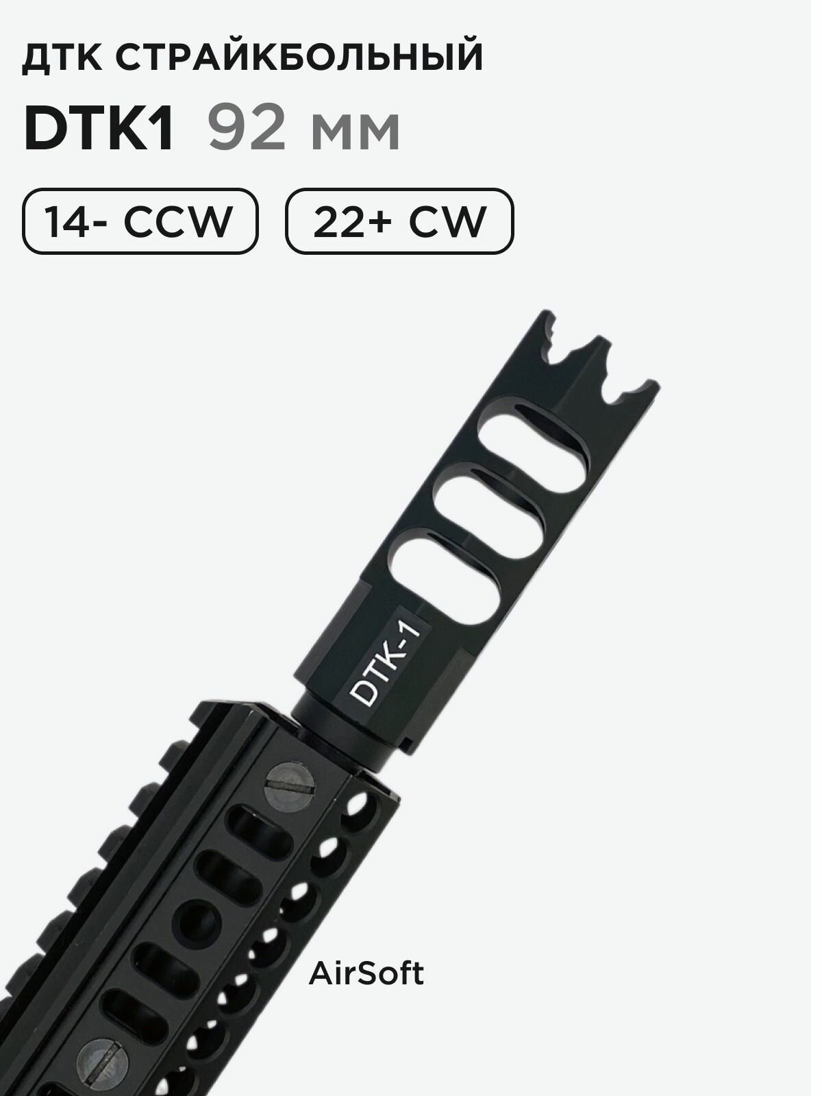 ДТК страйкбольный 14-, 85мм