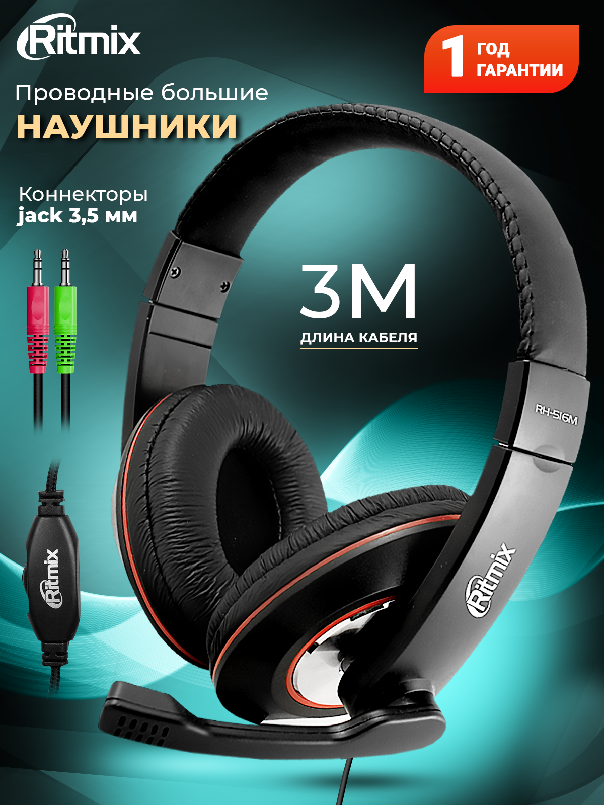 Наушники RITMIX RH-516M, конденсаторные, 20-20000Гц, проводные 3м