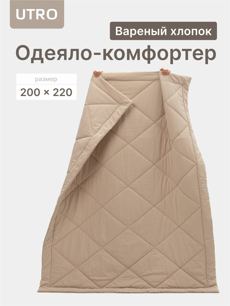 Одеяло UTRO из вареного хлопка, Бежевое, 200х220