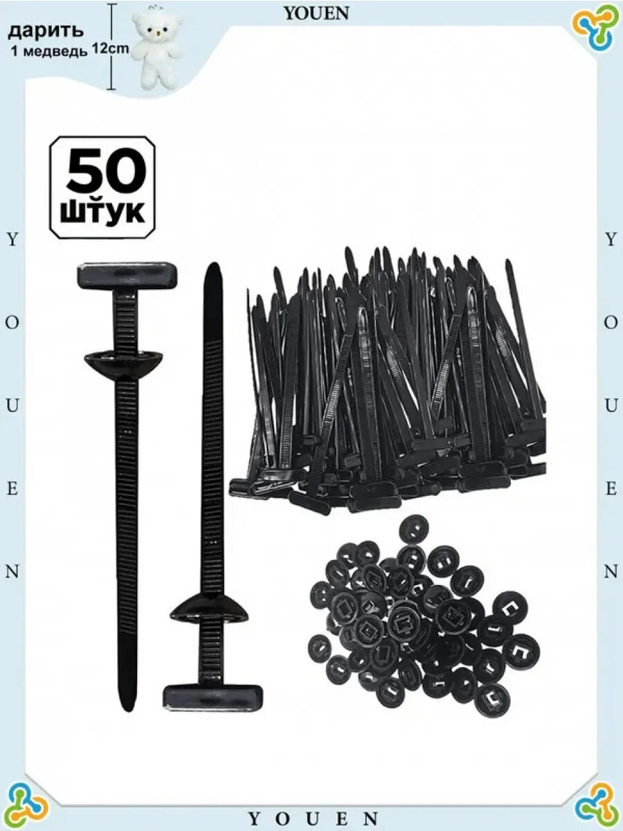 YOUEN Болты, гайки, хомуты, стяжки, 90 мм, 50 шт.