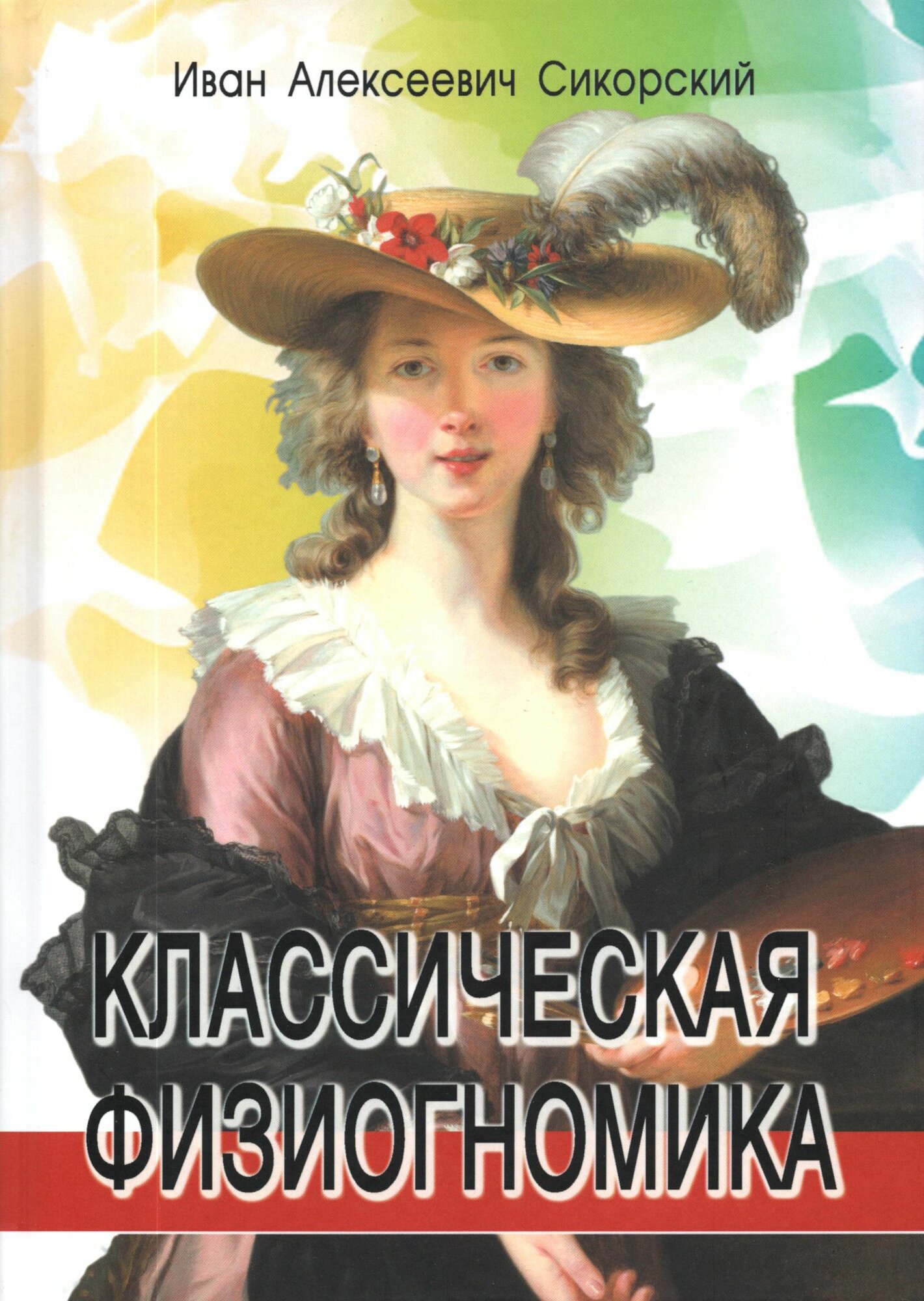 Классическая физиогномика