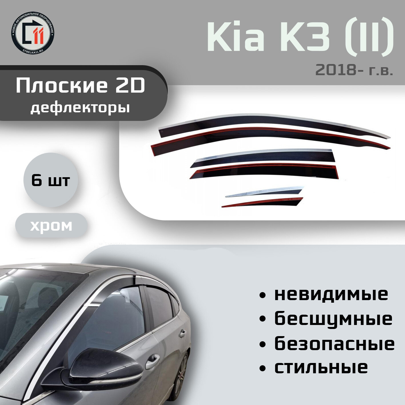 Дефлекторы 2D для KIA K3 2018- (II+II рестайлинг), 6шт, под наклоном, с хромом