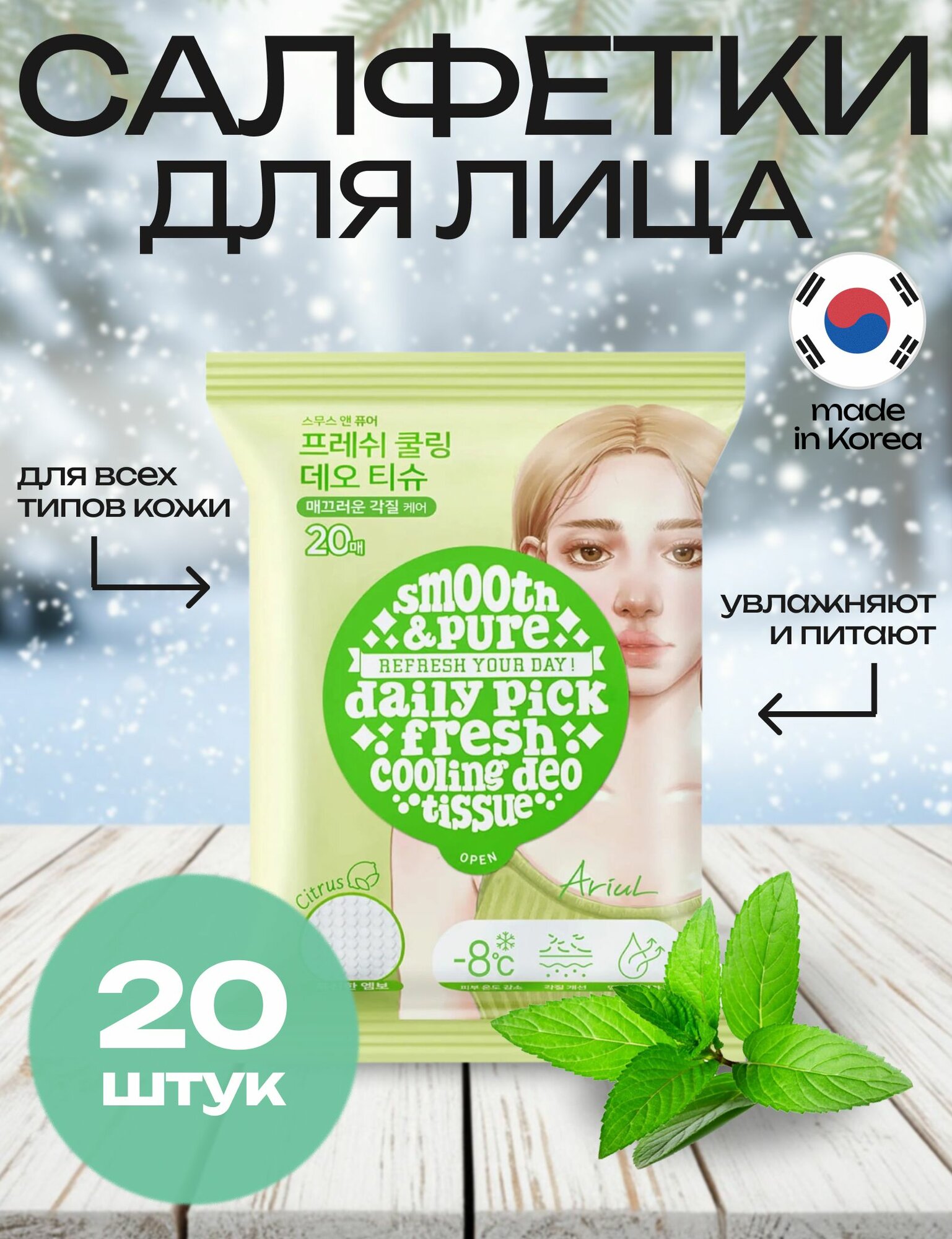 Салфетки Дезодорирующие для тела SMOOTH/PURE FRESH COOLING DEO TISSUE 20EA Ariul