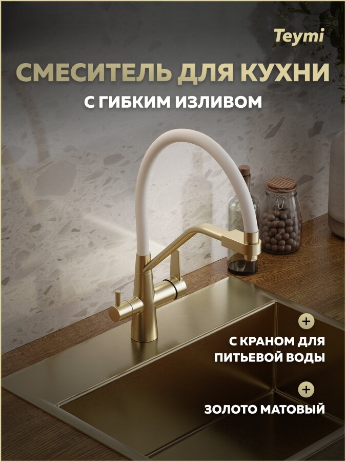Смеситель для кухни корпус золото матовый излив белый Teymi Solli T10273