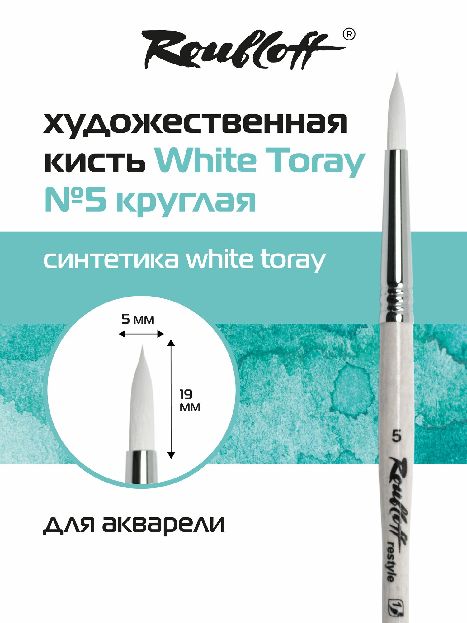 Roubloff Restyle профессиональная художественная кисть для рисования, синтетика white toray, круглая № 5
