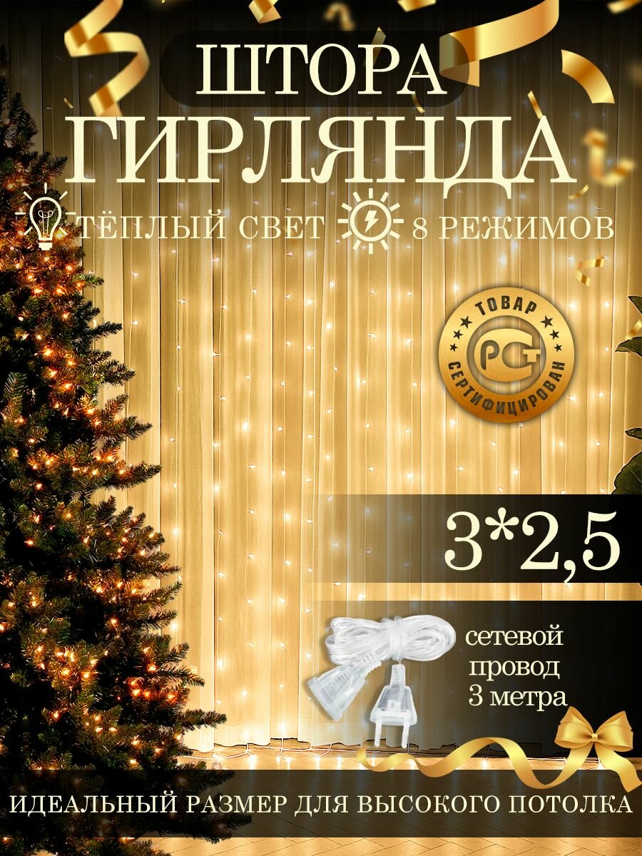 LAMPO4KA Электрогирлянда интерьерная Штора Светодиодная 160 ламп, 2.5 м, питание От сети 220В, 1 шт