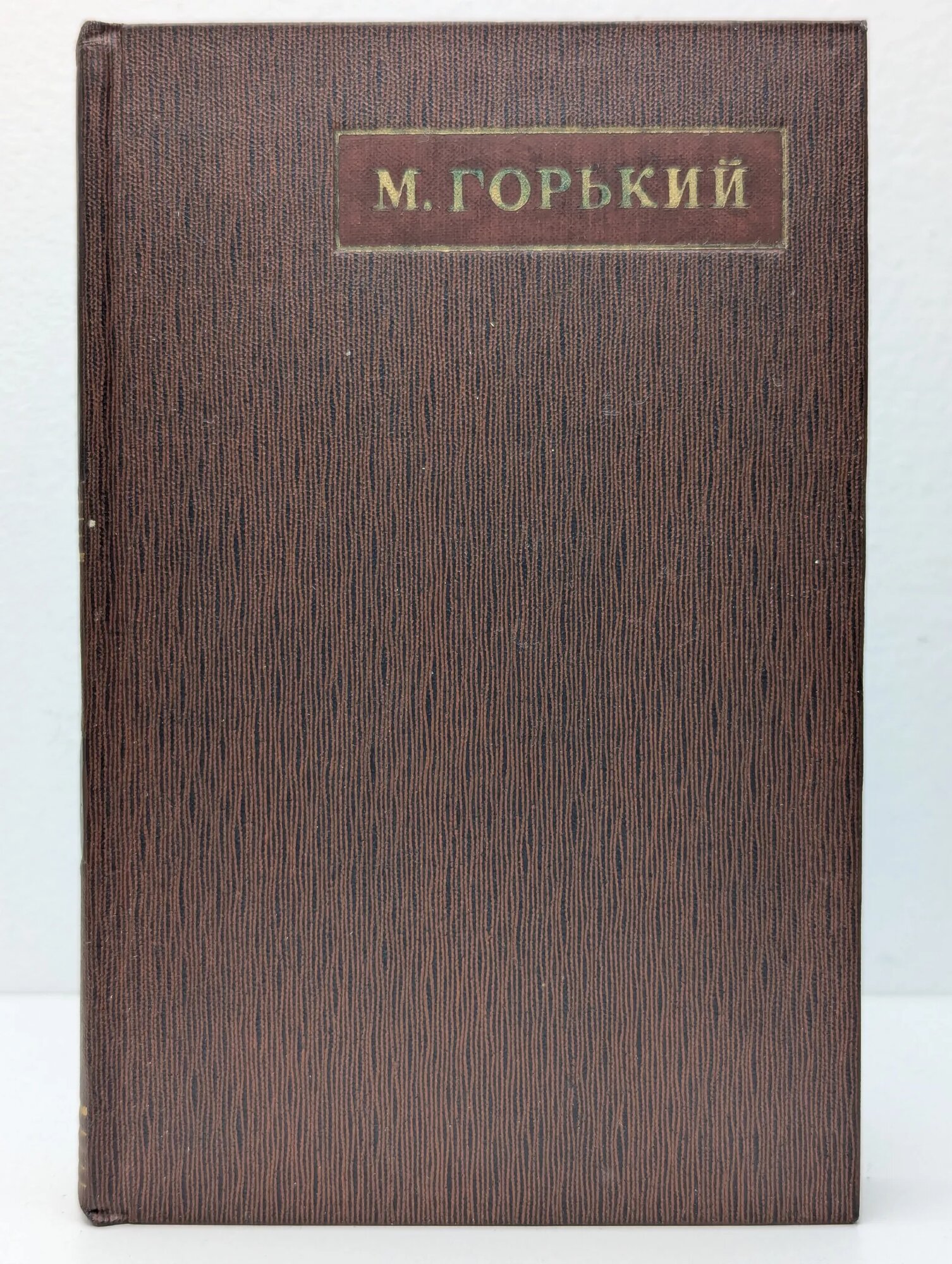 Максим Горький. Полное собрание сочинений в 25 томах. Том 6 Горький Максим Алексеевич 1970