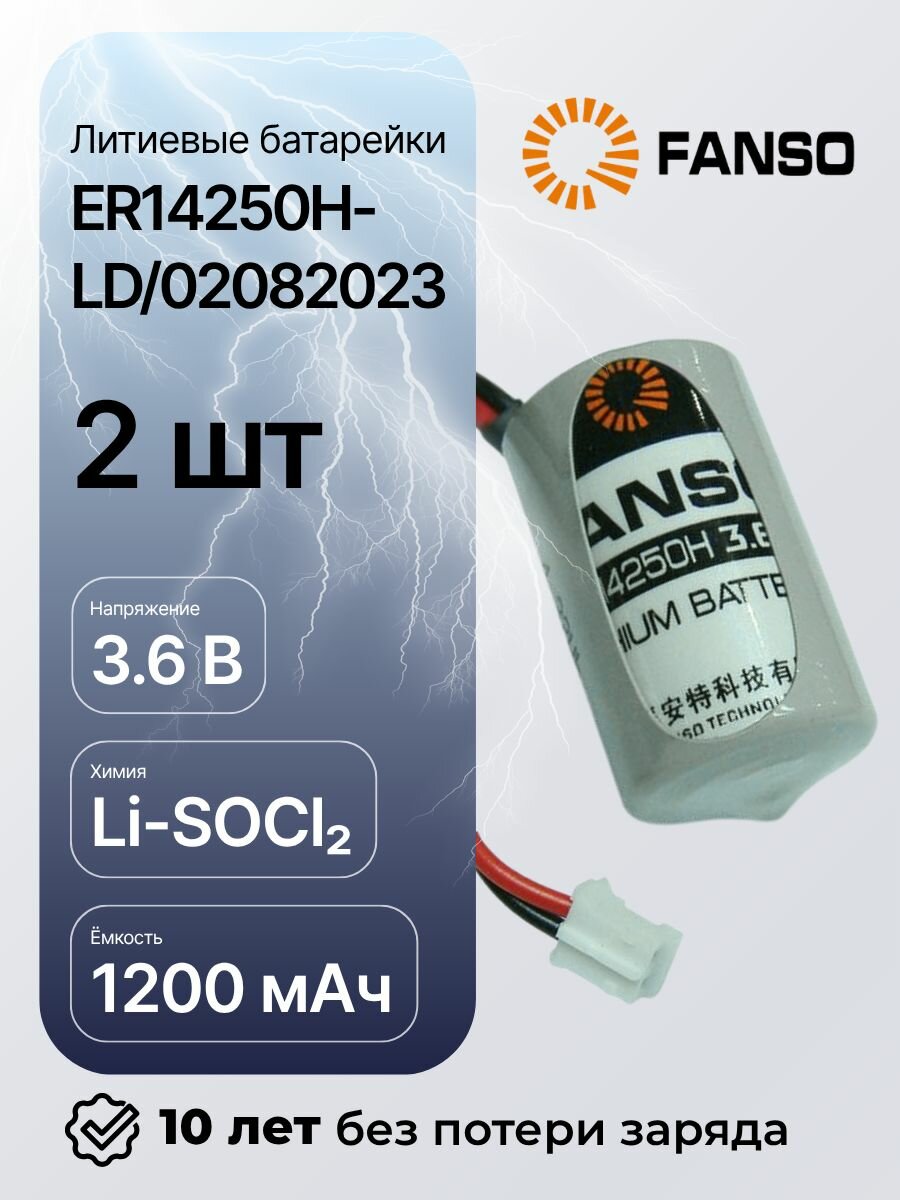 FANSO ER14250H-LD/02082024 Литиевая батарейка 2 шт. цилиндрическая для приборов, счетчиков, автомобилей и GPS, тип 1/2AA c проводами и коннектором JST PHR-02, Li-SOCl2