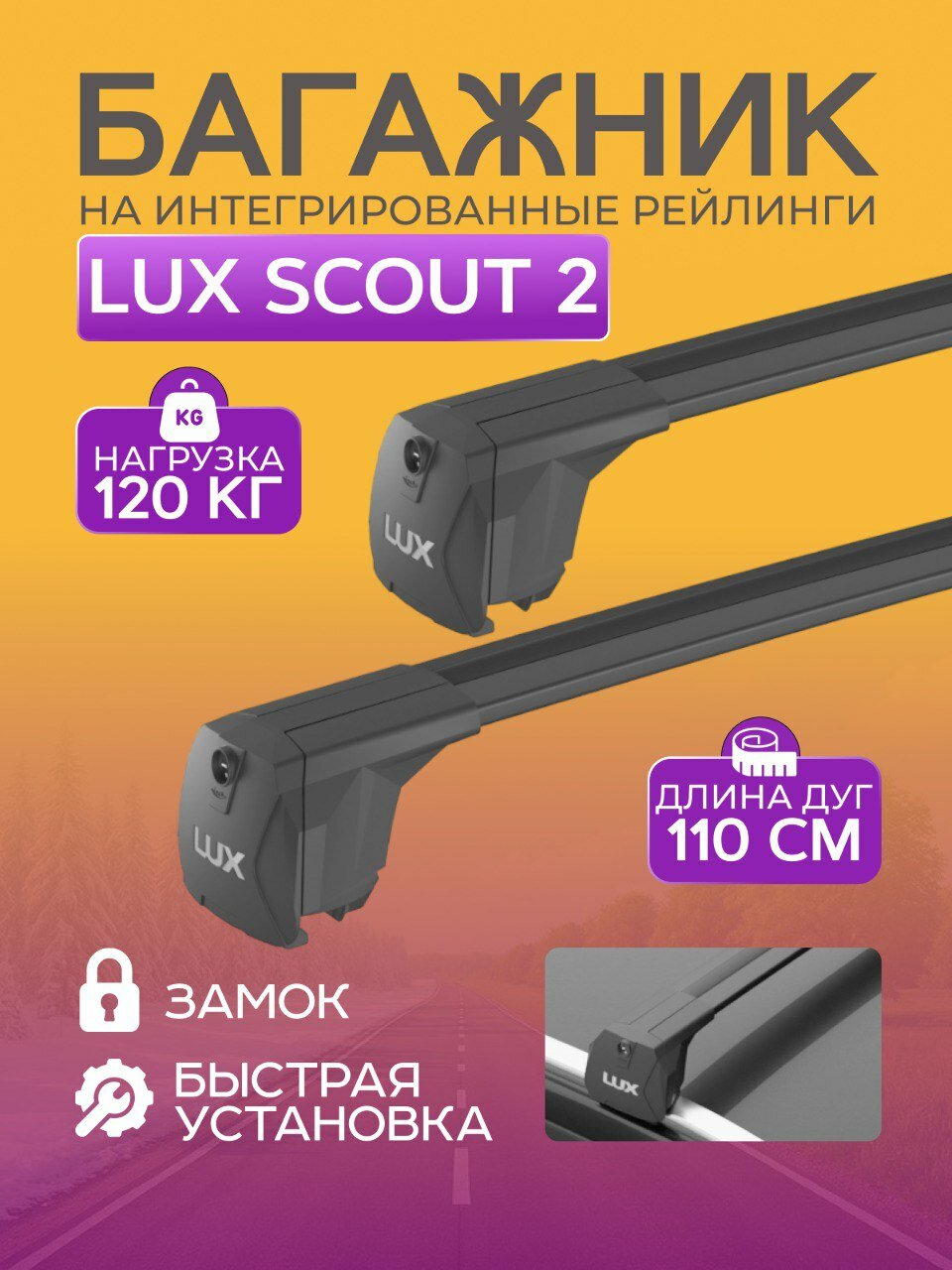 Багажник универсальный LUX SCOUT - 2 (110 см) на интегрированные рейлинги для автомобиля с замком, черный