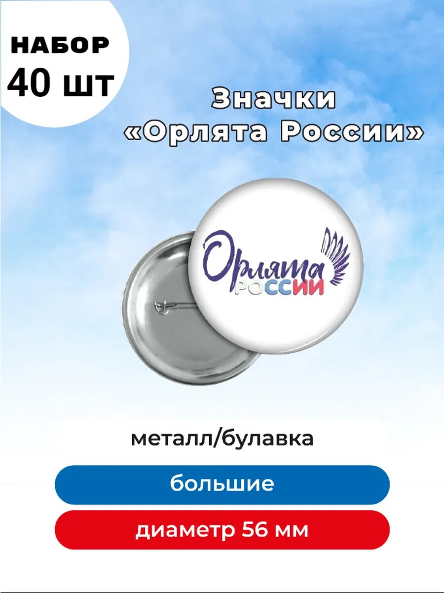 Значки Tigeria "Орлята России", металлические, диаметр 56мм, 40шт.