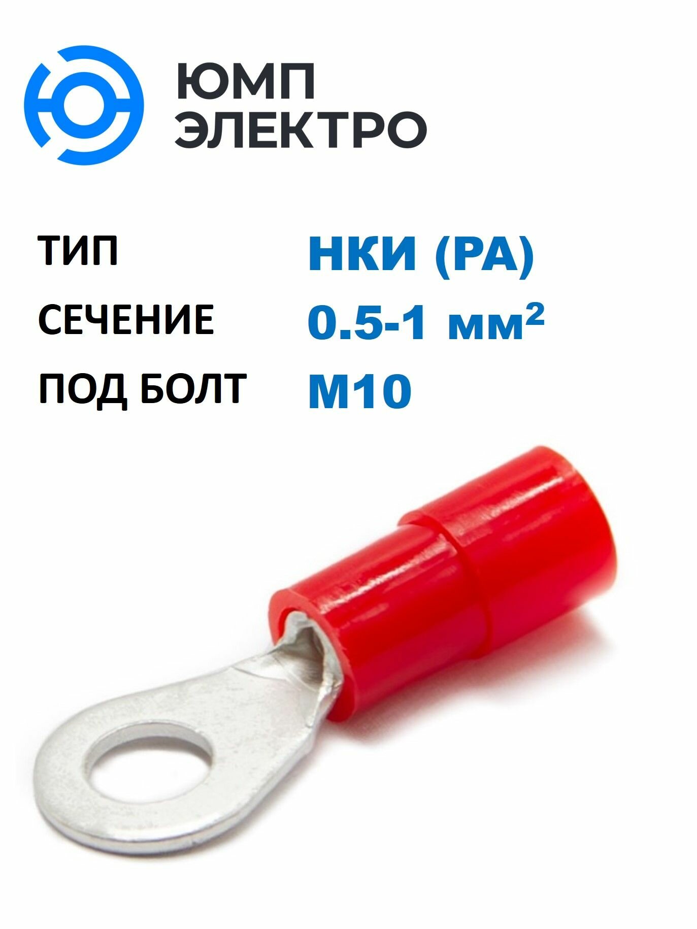 Наконечник медный луж. НКИ ЮМП электро 0.5-1 мм2, под винт М10, изол. PA, красный, кольцевой изолир. (100 шт. в уп.)