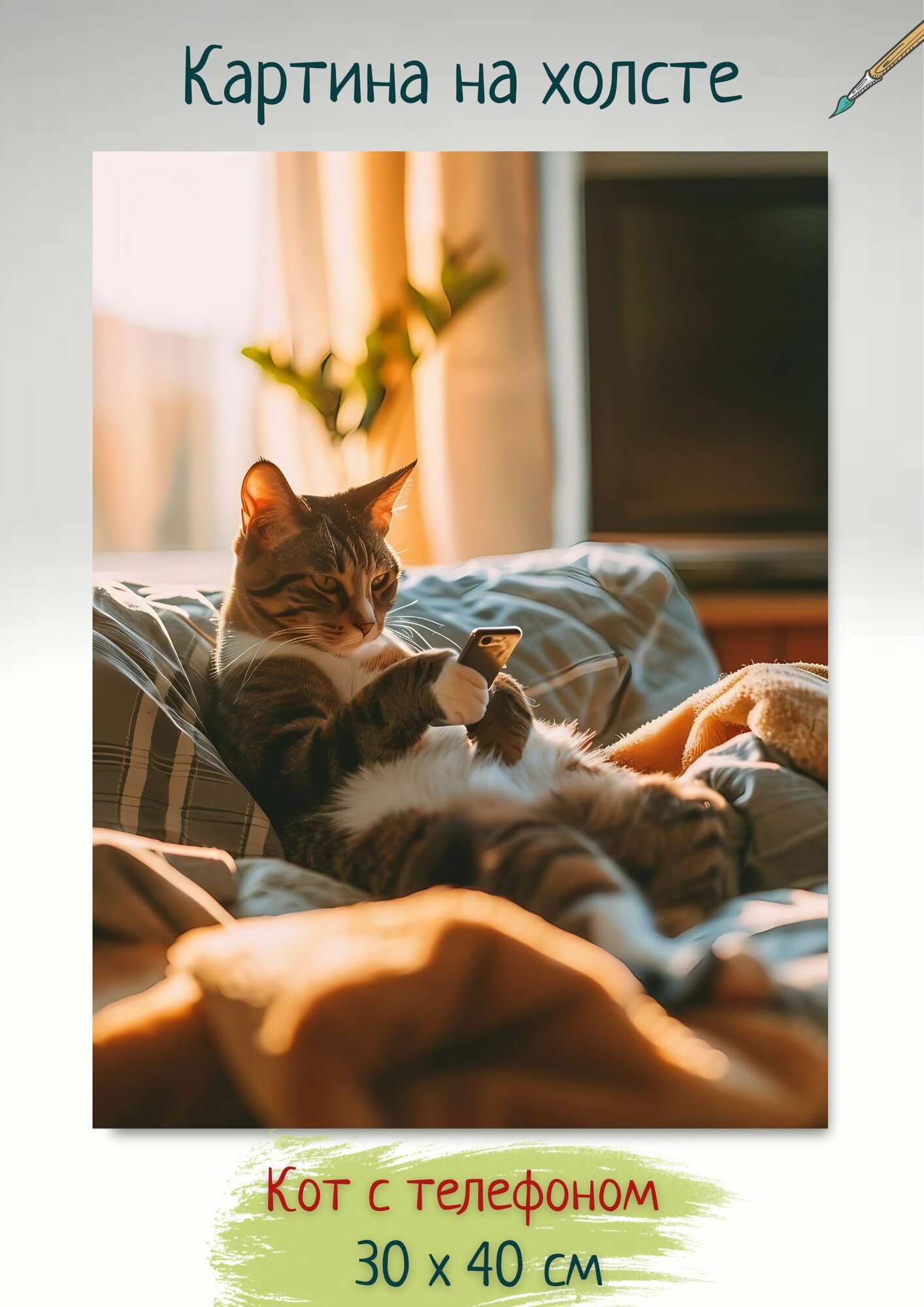 Картина прикол "Кот на диване со смартфоном" 40х30