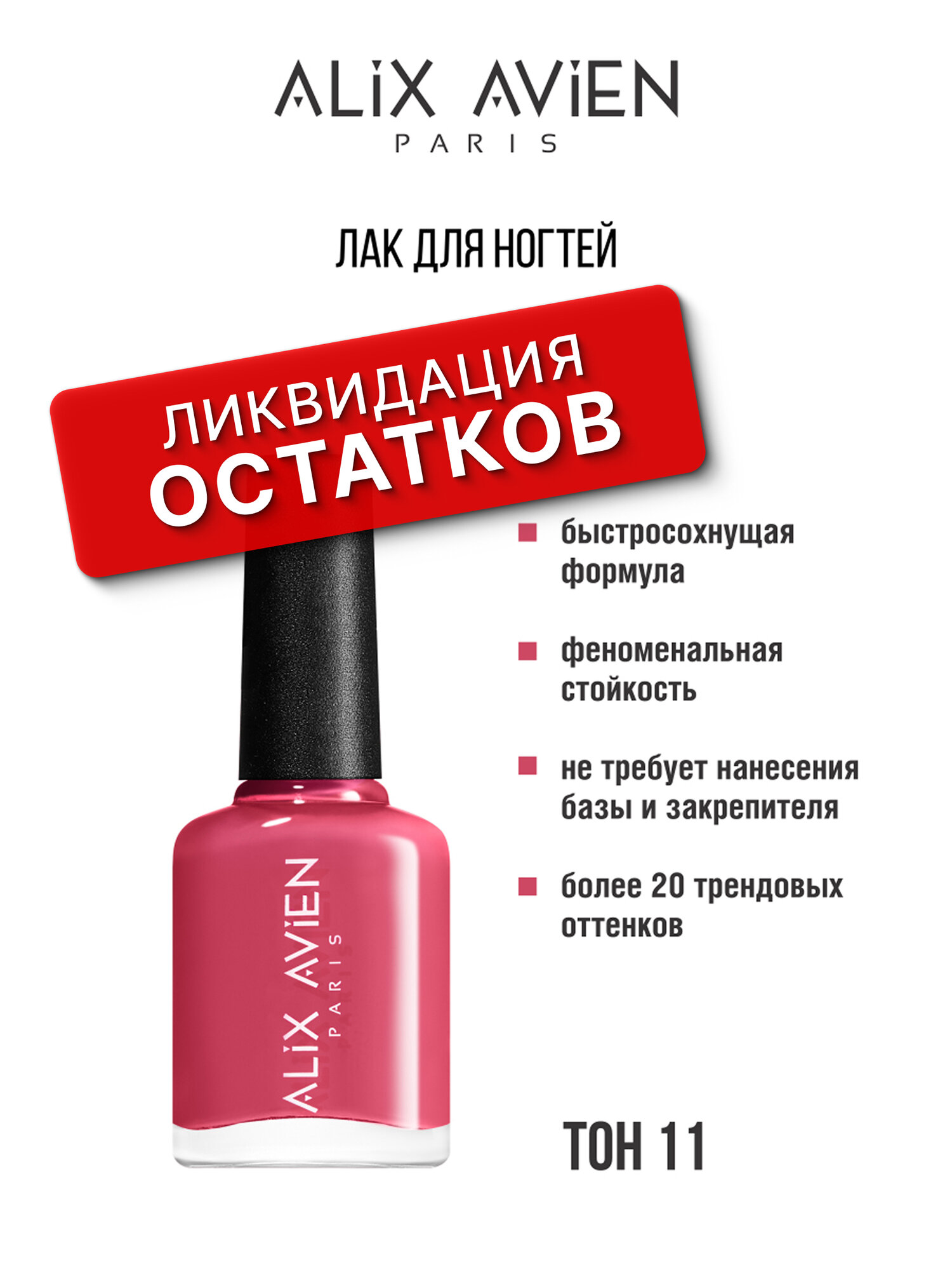 Лак для ногтей ALIX AVIEN с глянцевым эффектом № 11 оттенок, 11ml