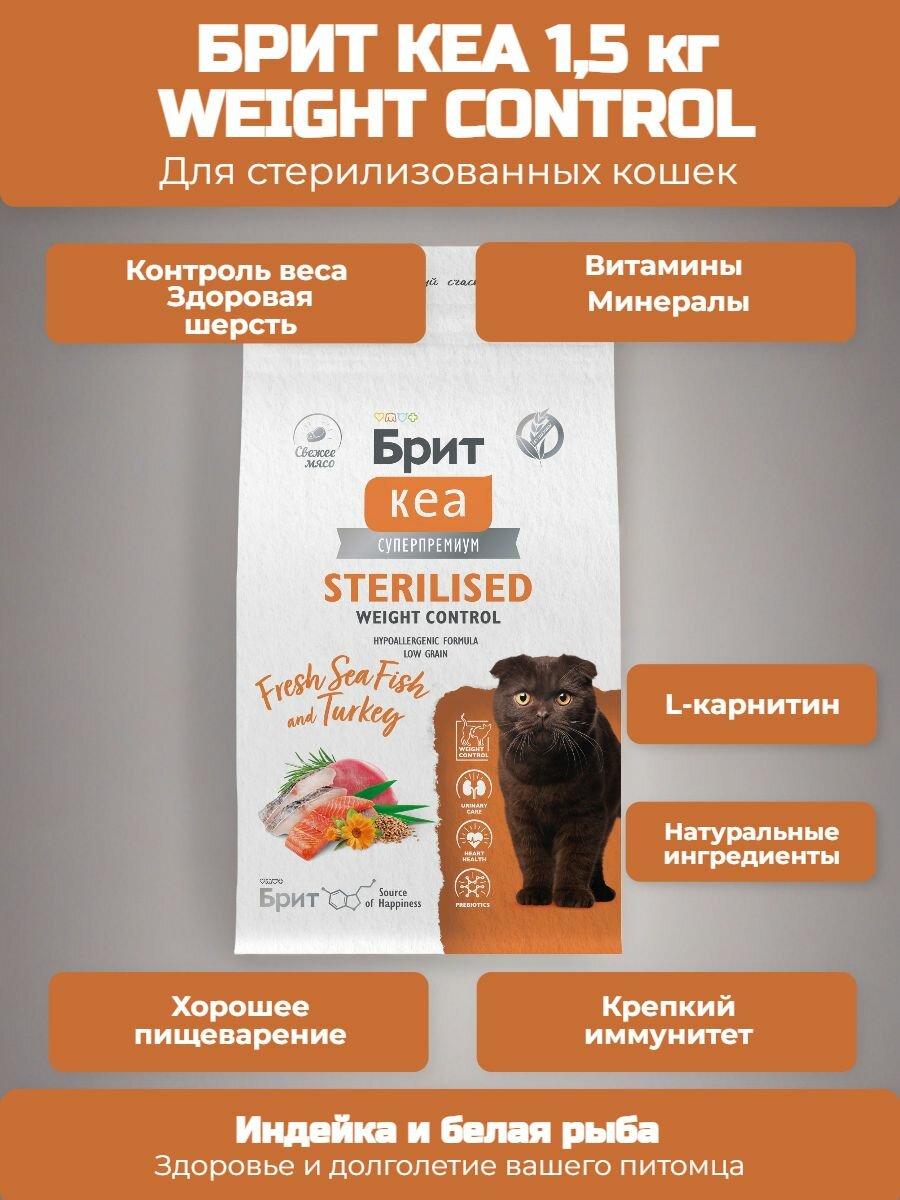 Сухой корм для кошек Брит Кеа Cat Superpremium Sterilised NEW Контроль веса морская рыба, индейка,1.5 кг