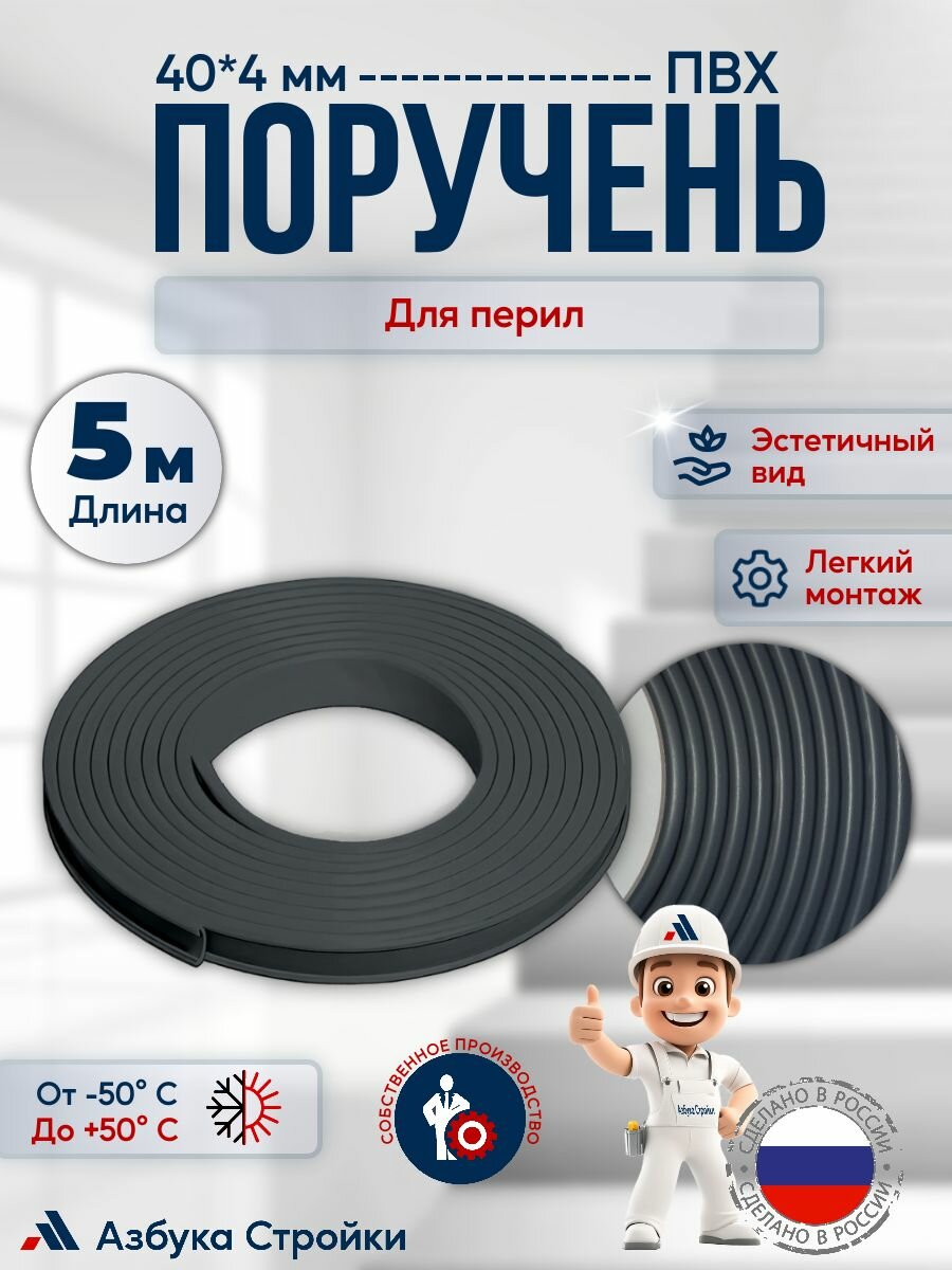 Поручень ПВХ для перил 40х4мм, темно-серый, длина 5м