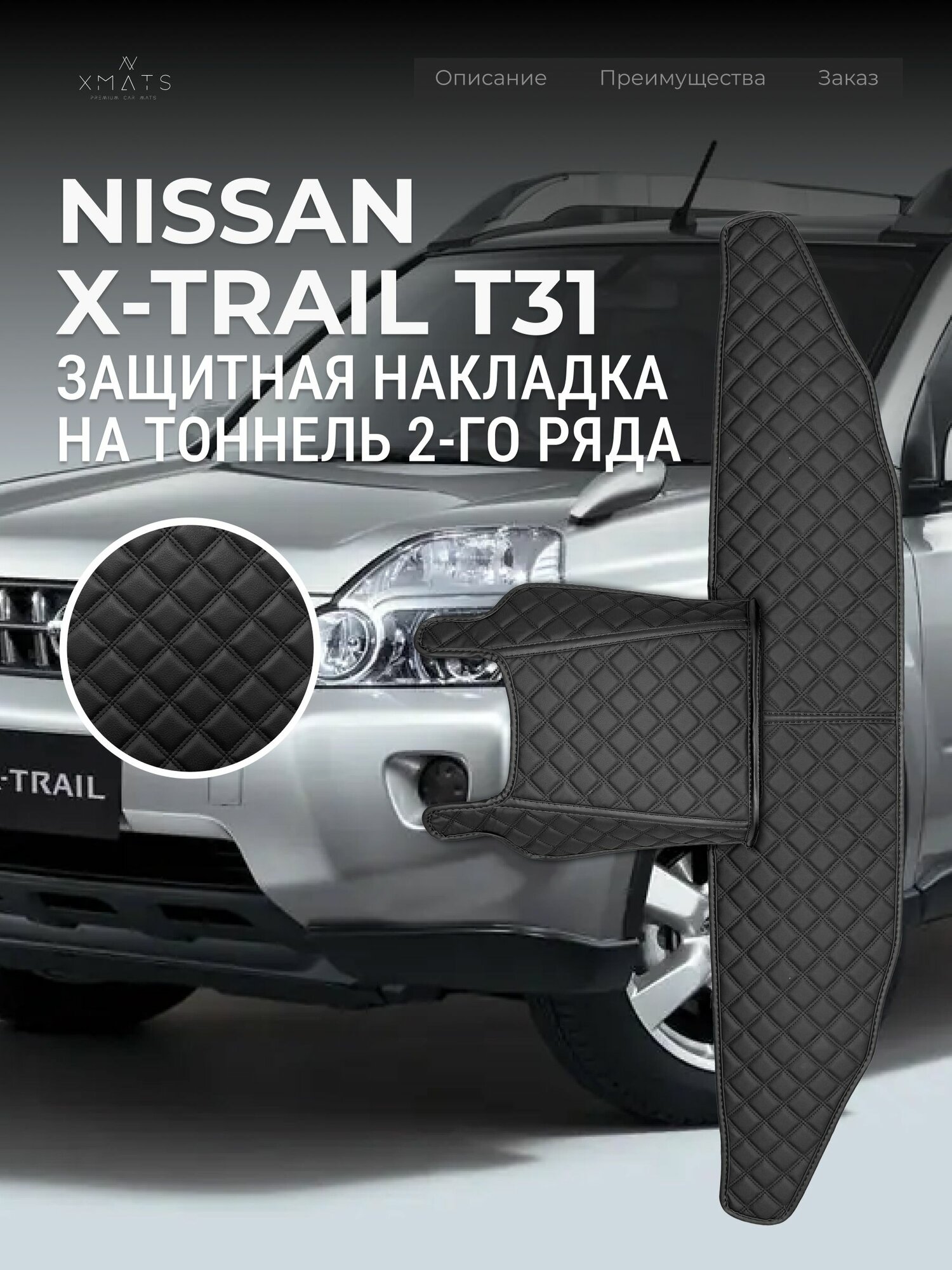 Защита на тоннель + Защита на ковролин заднего сиденья Nissan X-Trail T31 (2 п-е. 08.2007-02.2015г.) / Накладка на ковролин заднего ряда Ниссан Х Трейл T31 / Коврик в салон X-Trail T31