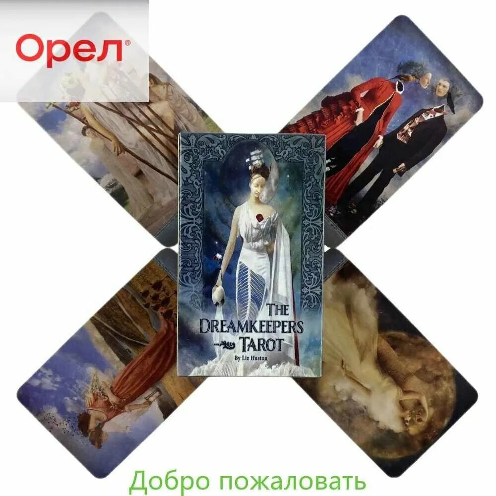 Карты Таро Хранителей снов/The Dreamkeepers Tarot