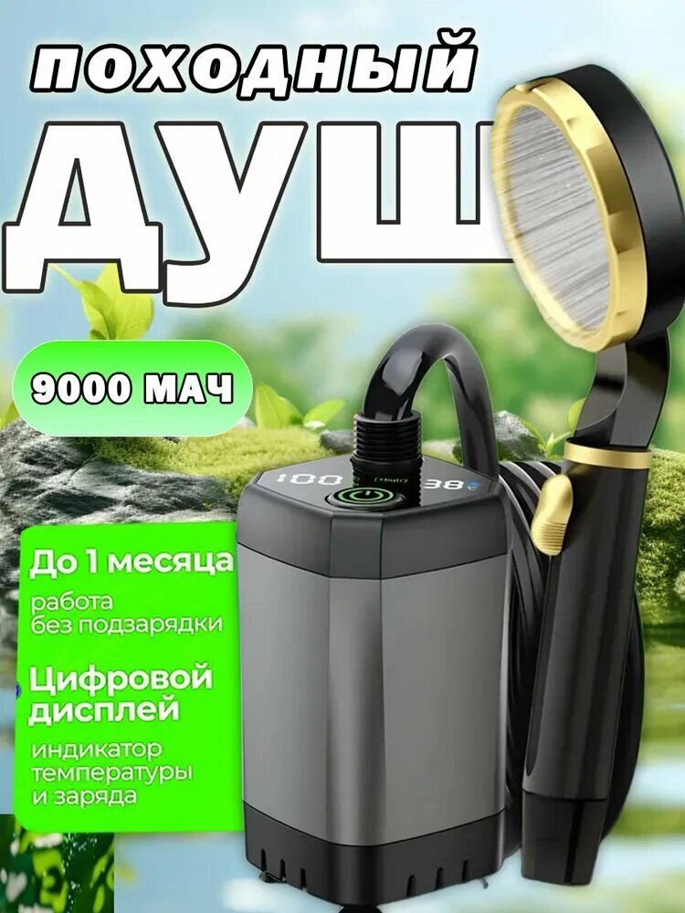Аккумуляторный переносной походный душ портативный для кемпинга и дачи, туристический летний душ 9000 мАч, черный