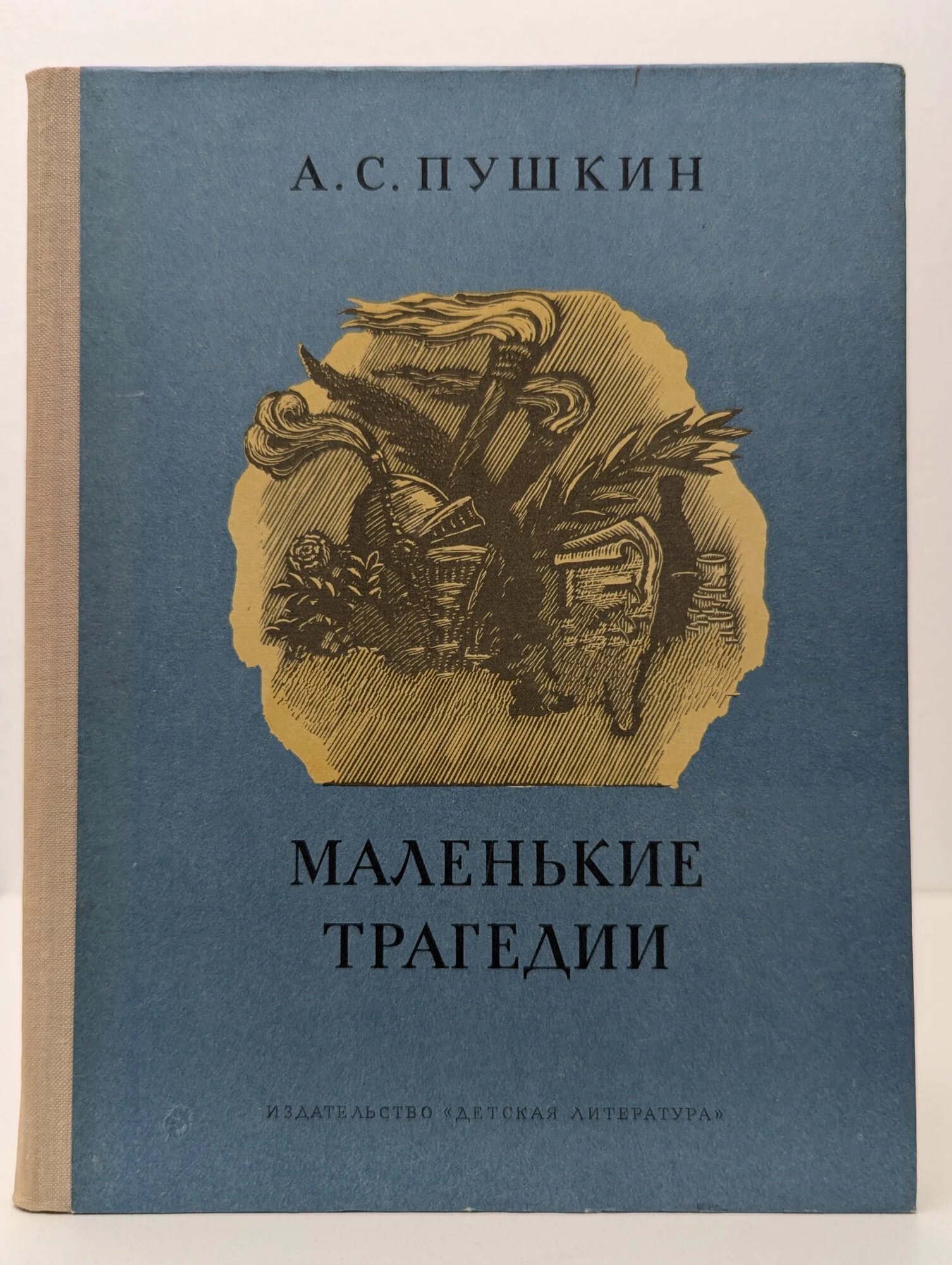 Маленькие трагедии Пушкин Александр Сергеевич 1980
